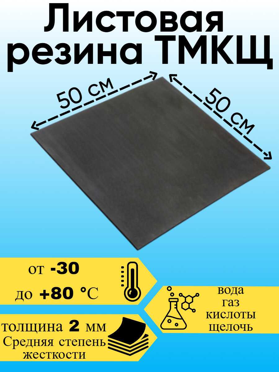 Резина тмкщ лист 50 см х 50 см х 2 мм, тепломорозостойкая, толщина листа 2мм