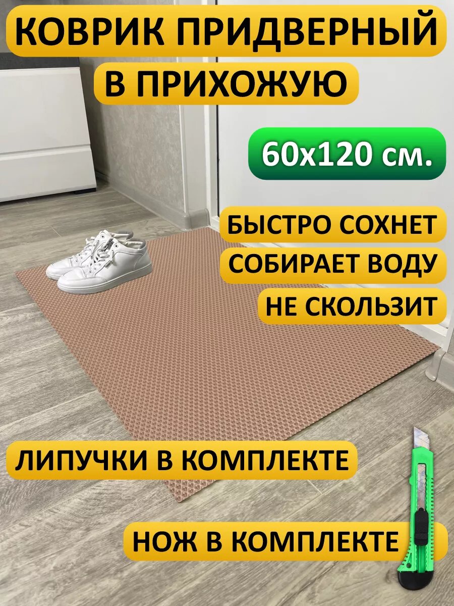 Придверный коврик в прихожую из ЭВА