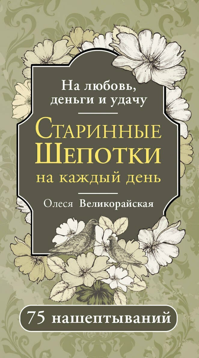 Старинные шепотки на каждый день. На деньги, любовь и удачу(Олеся Великорайская)