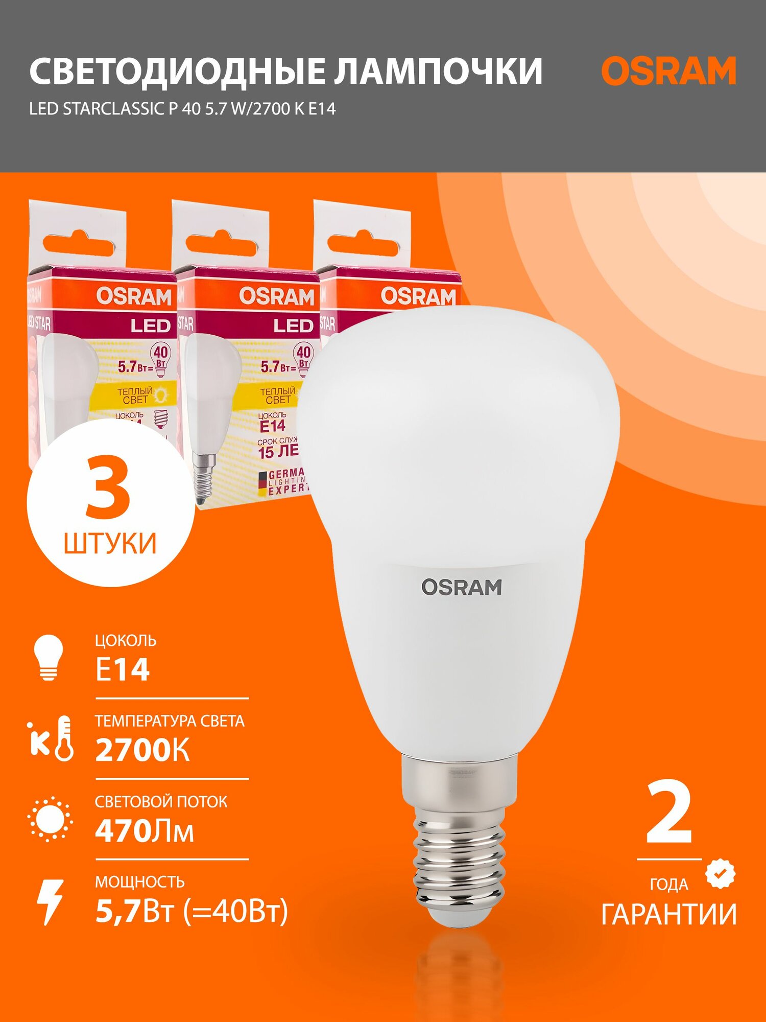Лампочки светодиодные E14 OSRAM LED Star 470лм 5.7Вт 2700К теплый свет шар 3шт