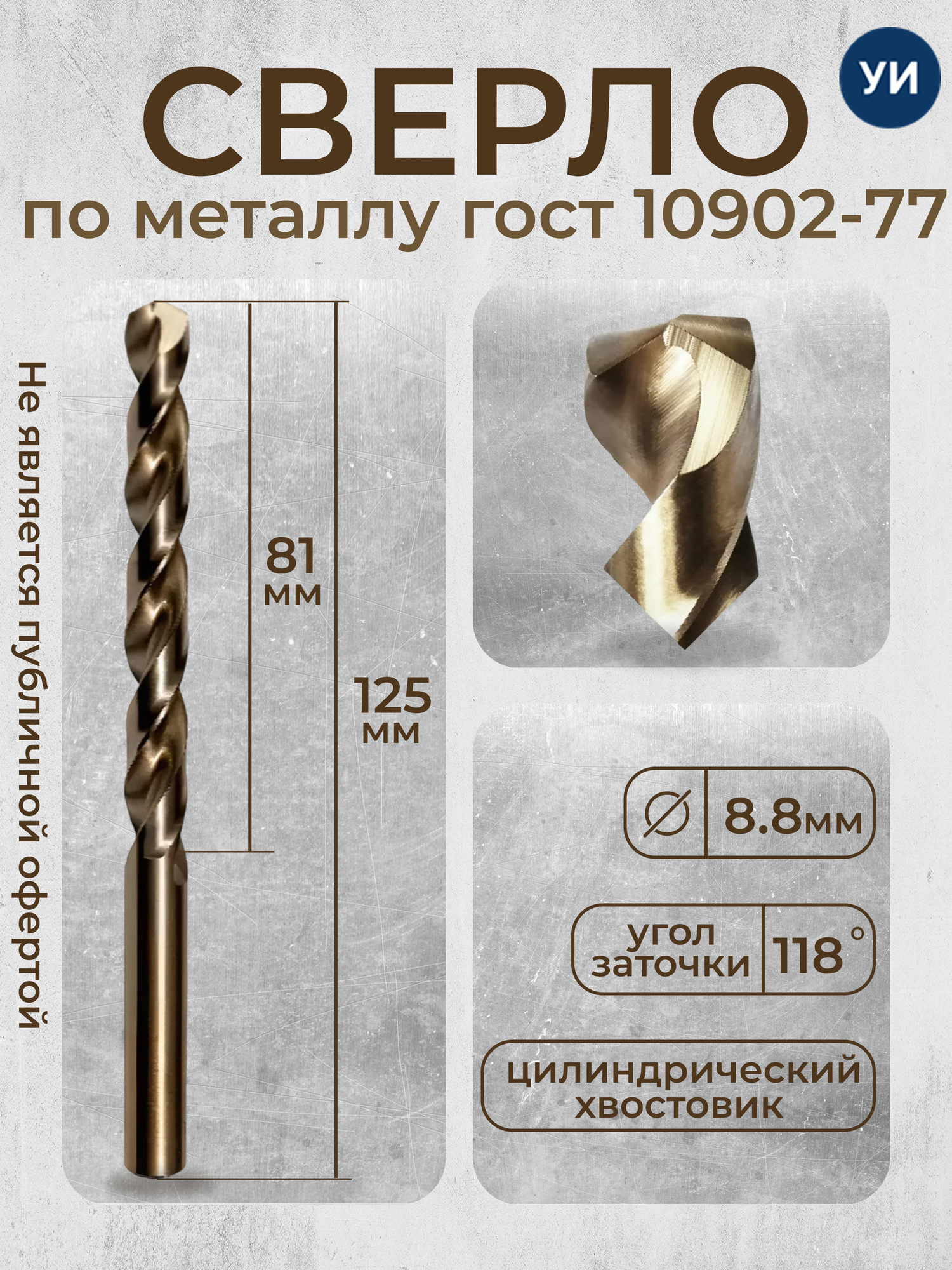 Сверло для металла спиральное сплав Р6М5, правого вращения ц/х 8.8
