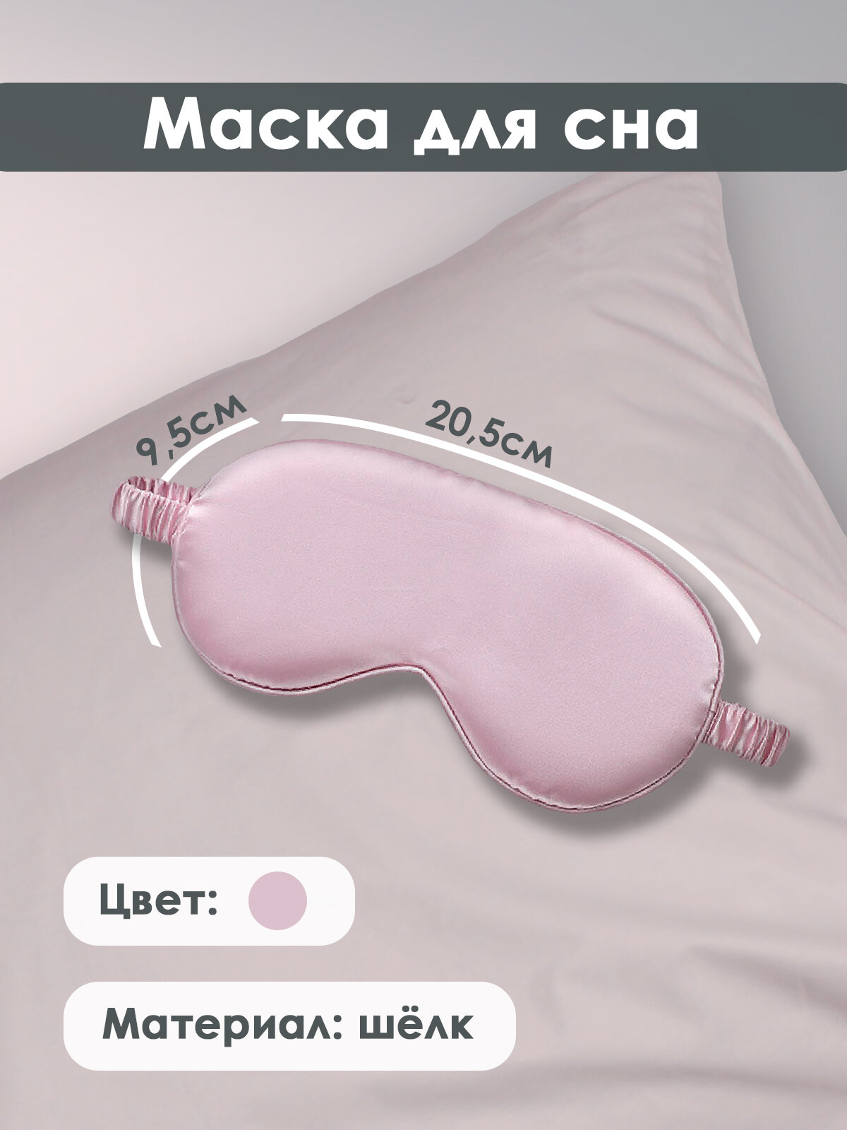 Маска для сна
