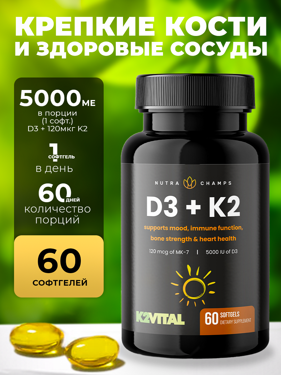 Витамин D3 K2 Nutra Champs 5000 МЕ и 120 мкг 60 капсул, для костей, иммунитета и усвоения кальция