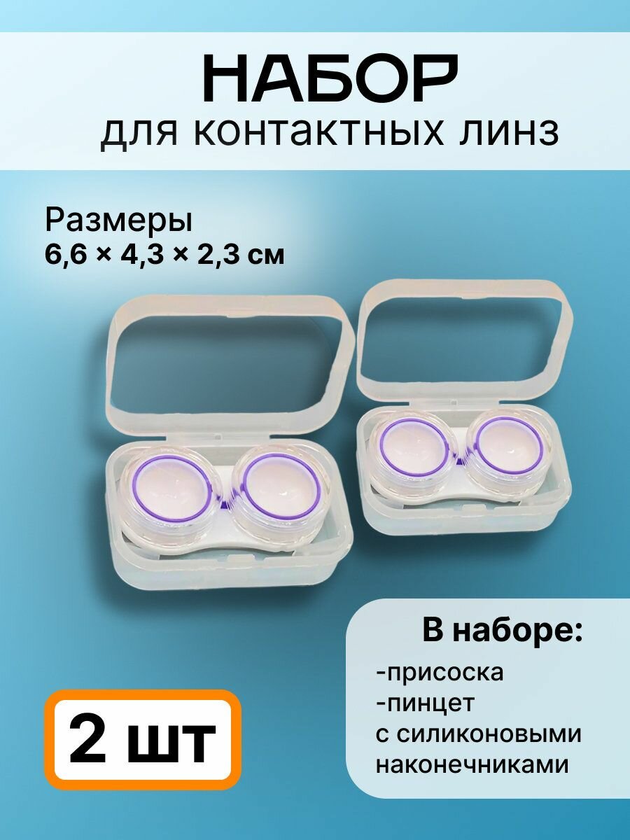 Набор для контактных линз, 6,6х4,3х2,3, прозрачный с фиолетовым, 2шт