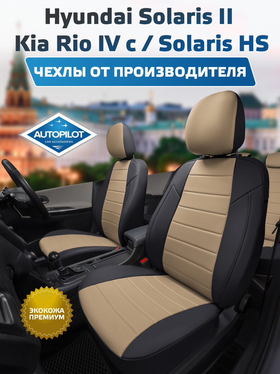 Комплект авточехлов "Автопилот" Hyundai Solaris II Седан / Kia Rio IV (Седан/Хэтчбек) (X-Line / X) (40/60) с 17г. / Solaris HS с 22г. Экокожа (Черный + Темно-бежевый)