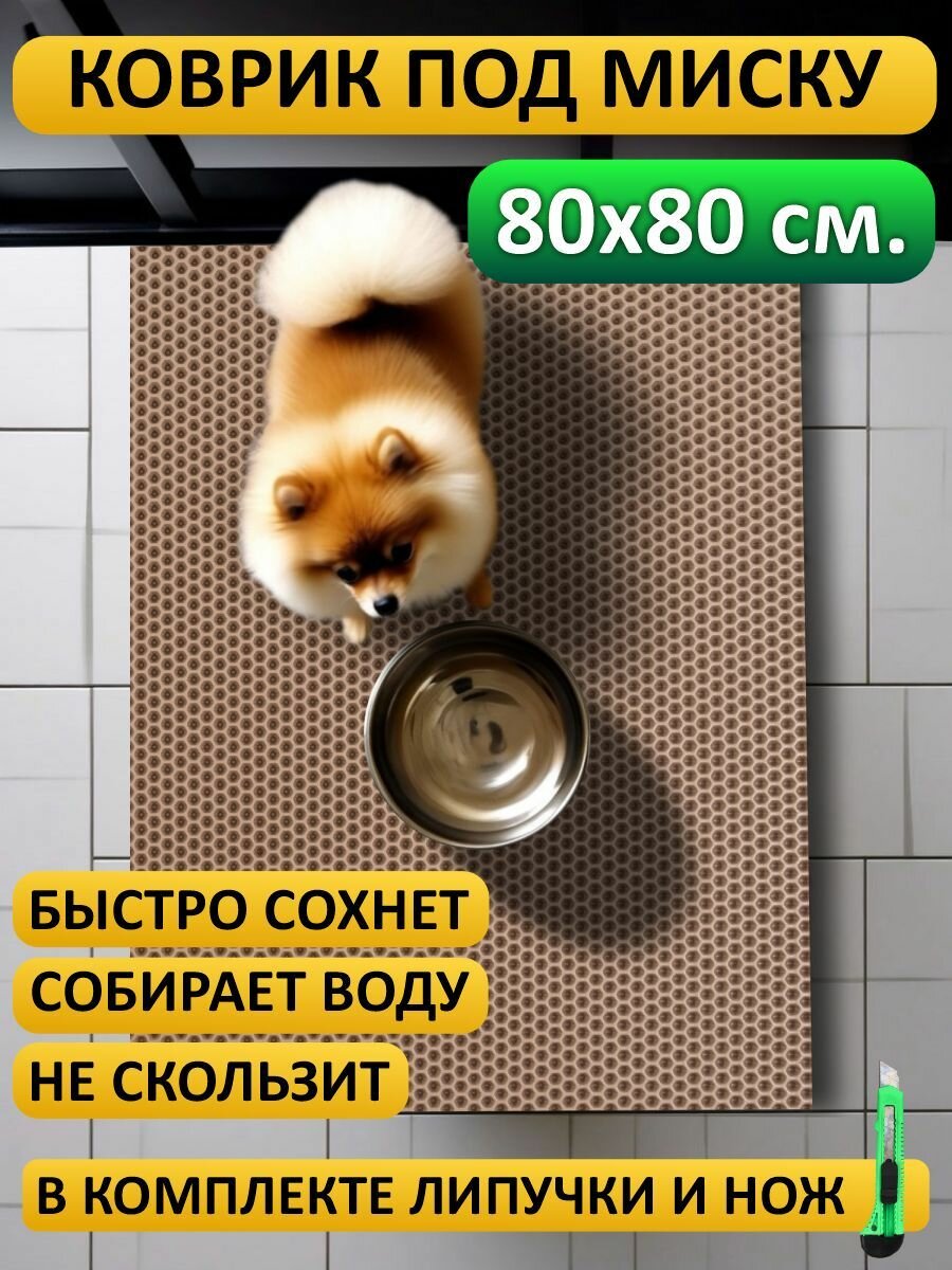 Коврик 80х80
