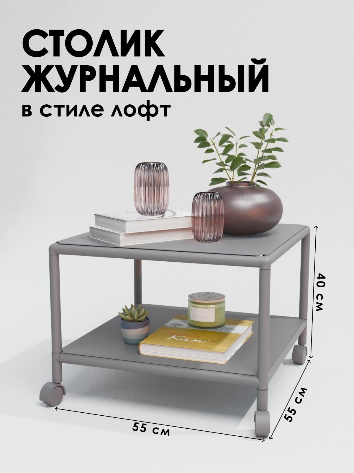 Журнальный столик на колесах Delta-Loft металлический в стиле лофт 55×55×40 см серый