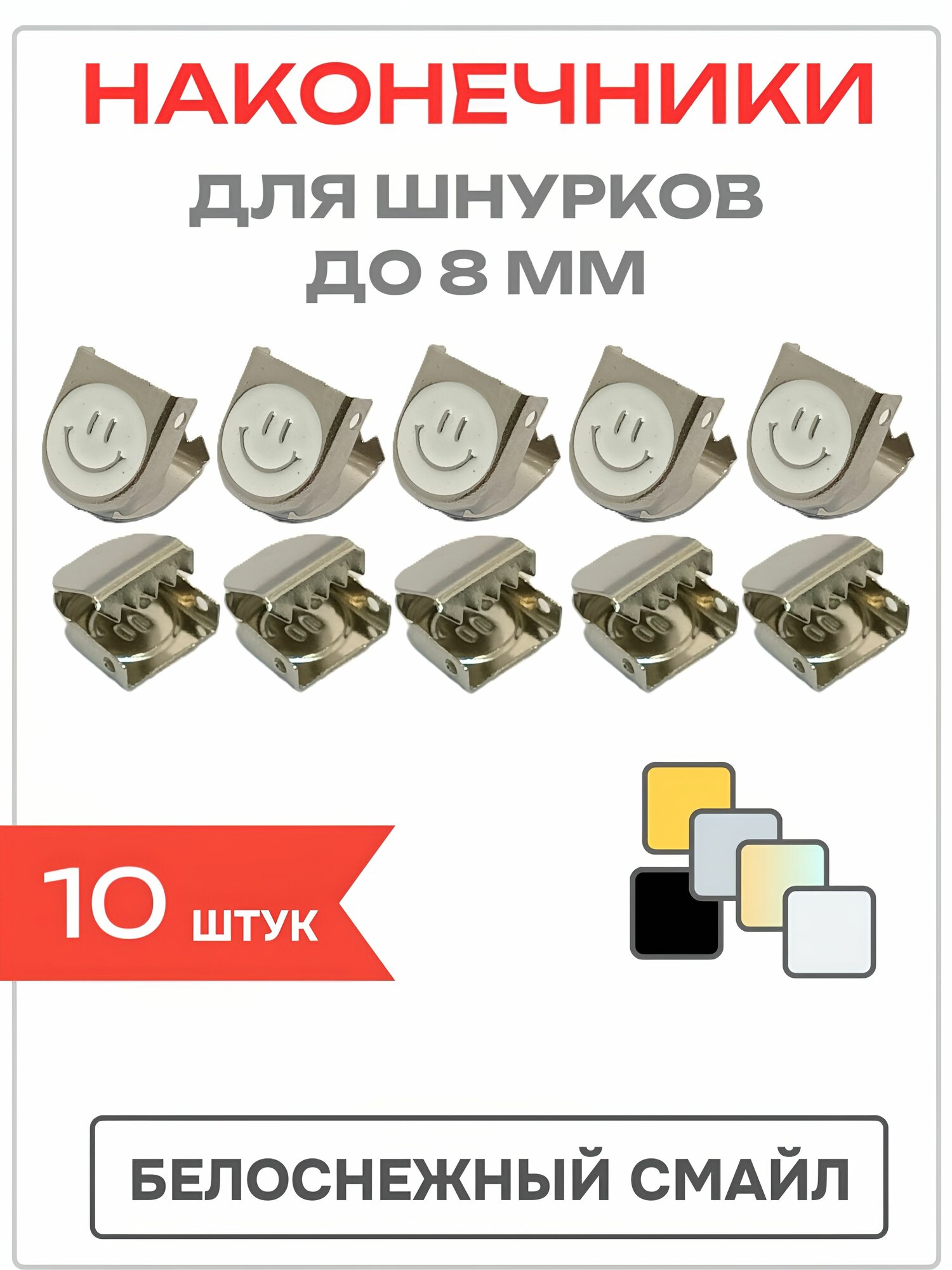 Наконечники фиксаторы для шнурков до 8мм, 10шт - цвет Белоснежный смайл
