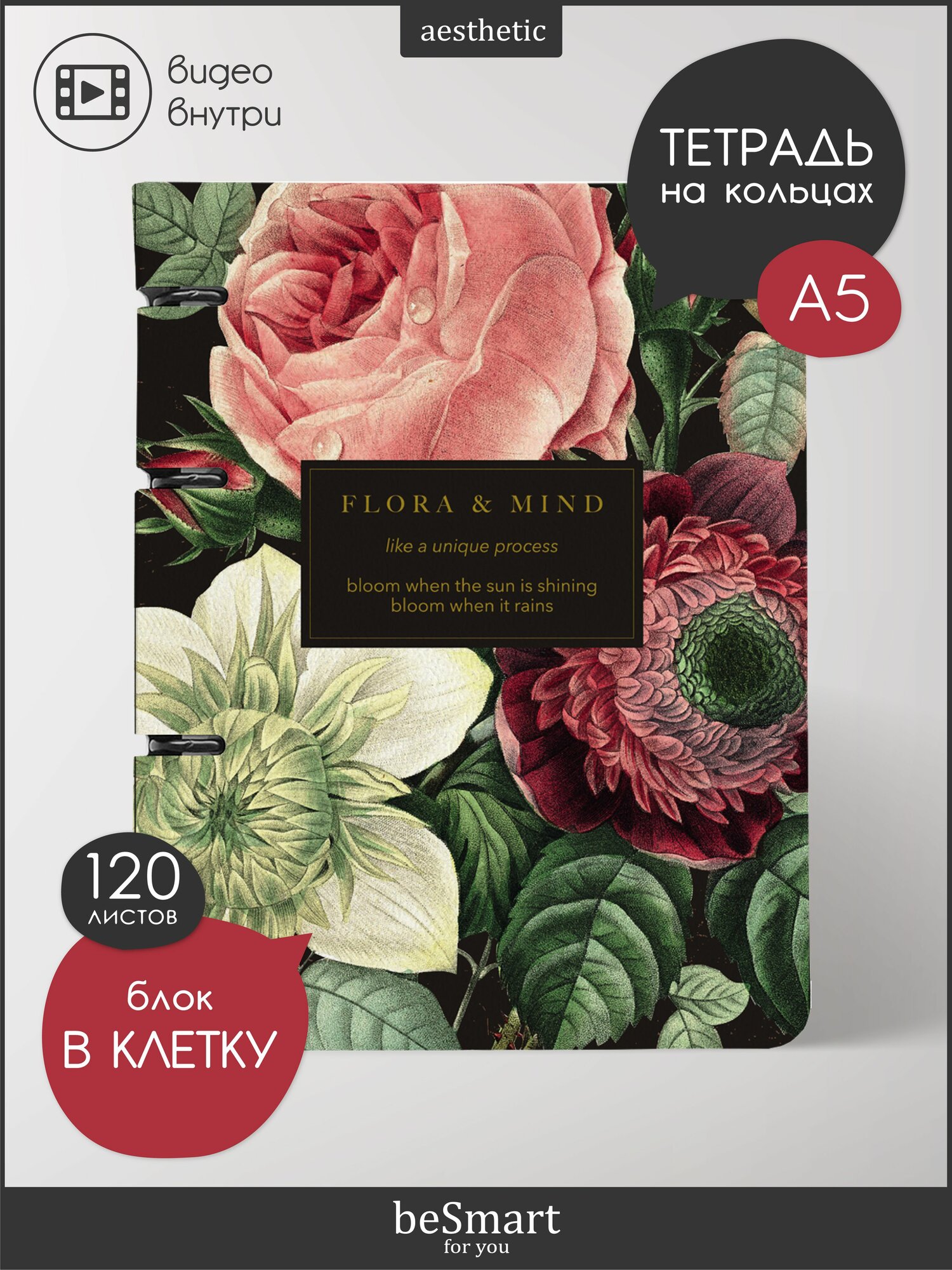 Тетрадь на кольцах общая beSmart "Flora", А5 на 120 листов в клетку, мягкая обложка