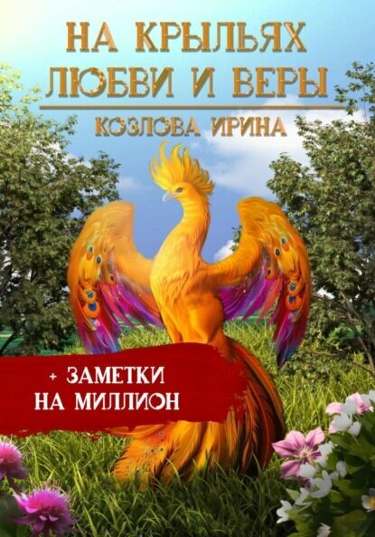 На крыльях любви и веры + заметки на миллион [Цифровая книга]