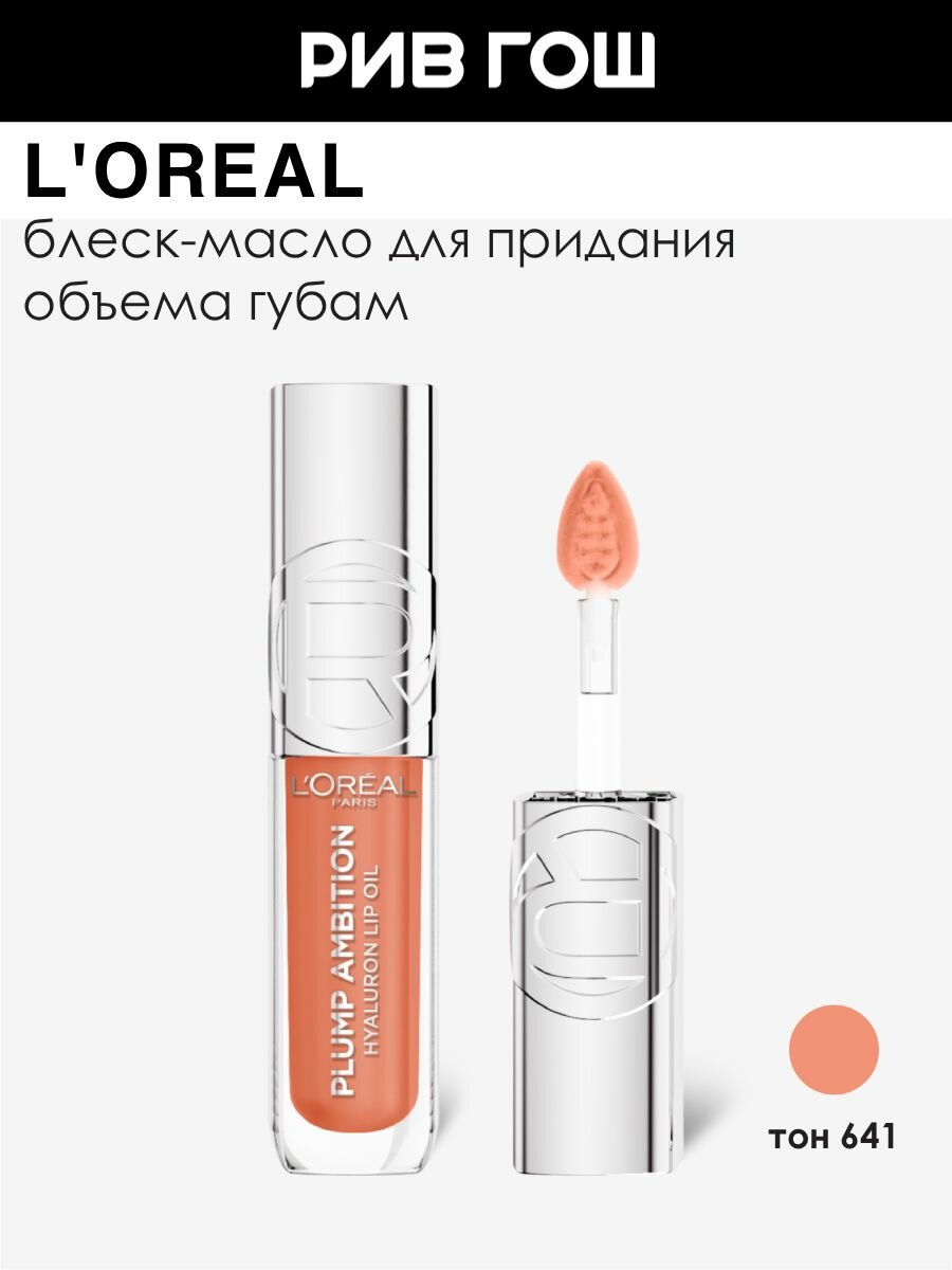 L'OREAL Блеск-масло для губ Plump Ambition, 5 мл, 641 Latte Glace