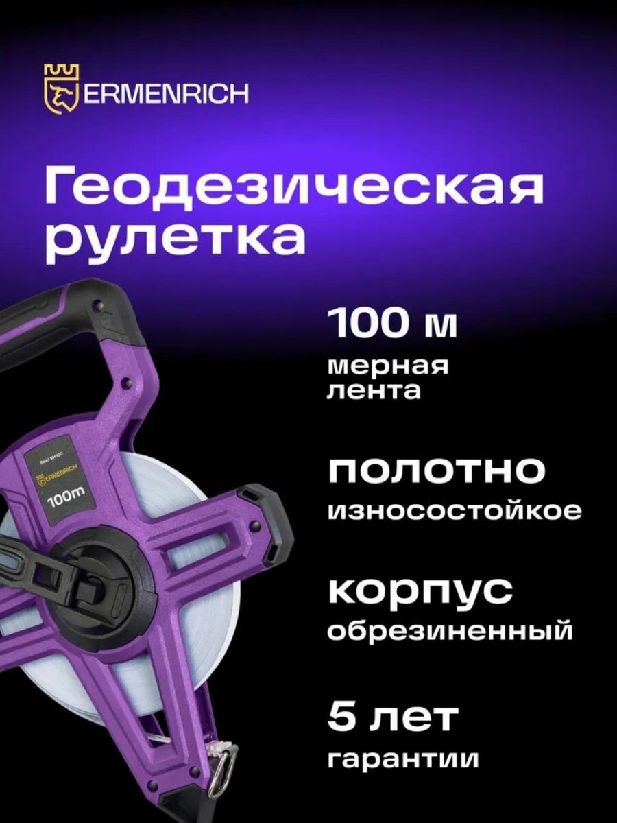 Рулетка геодезическая Ermenrich Reel SH100 84574, 100м, блокиратор холостого хода