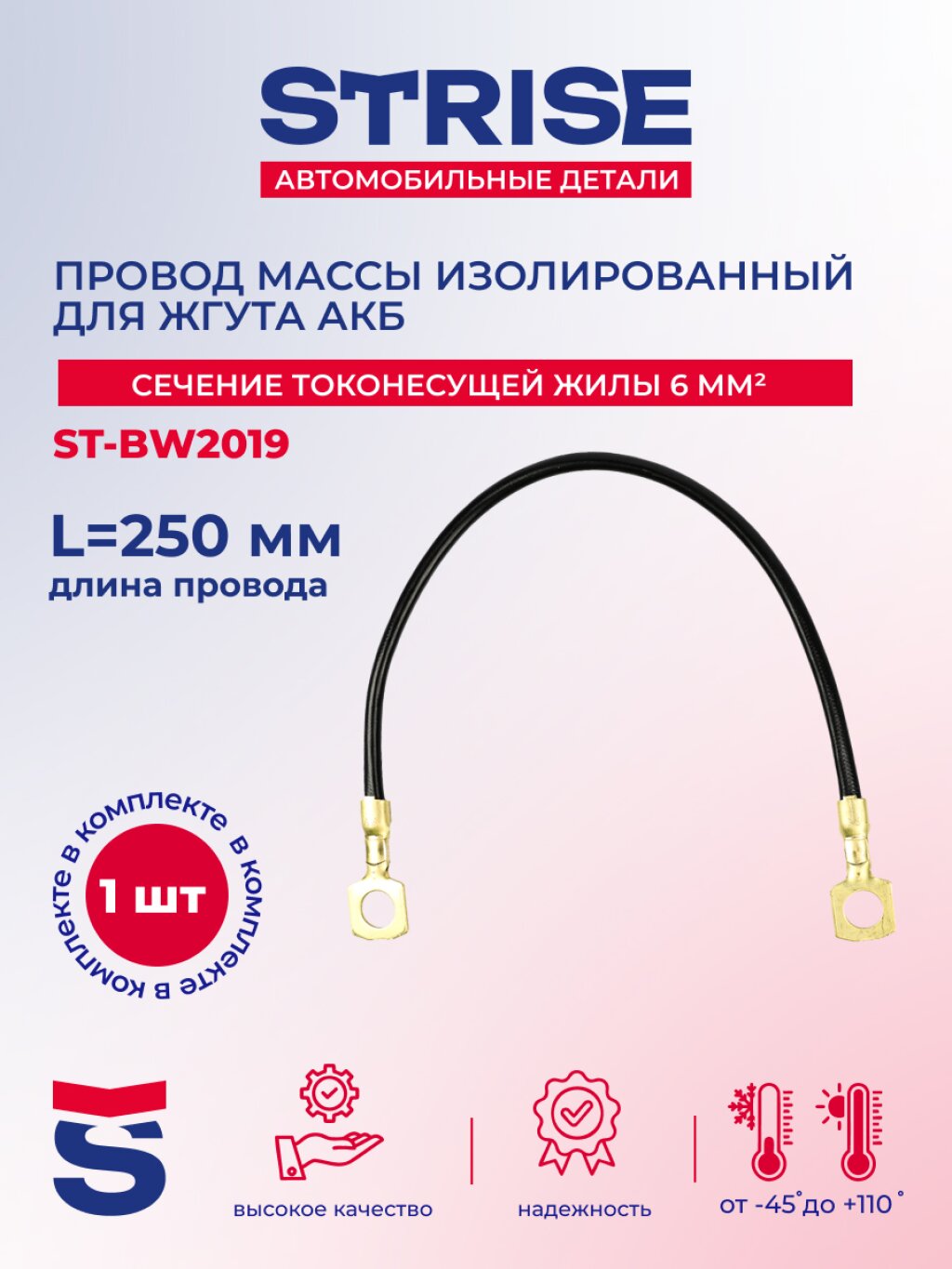 Провод массы изолированный для жгута АКБ "STRISE" L=250 мм, черный (арт. ST-BW2019)