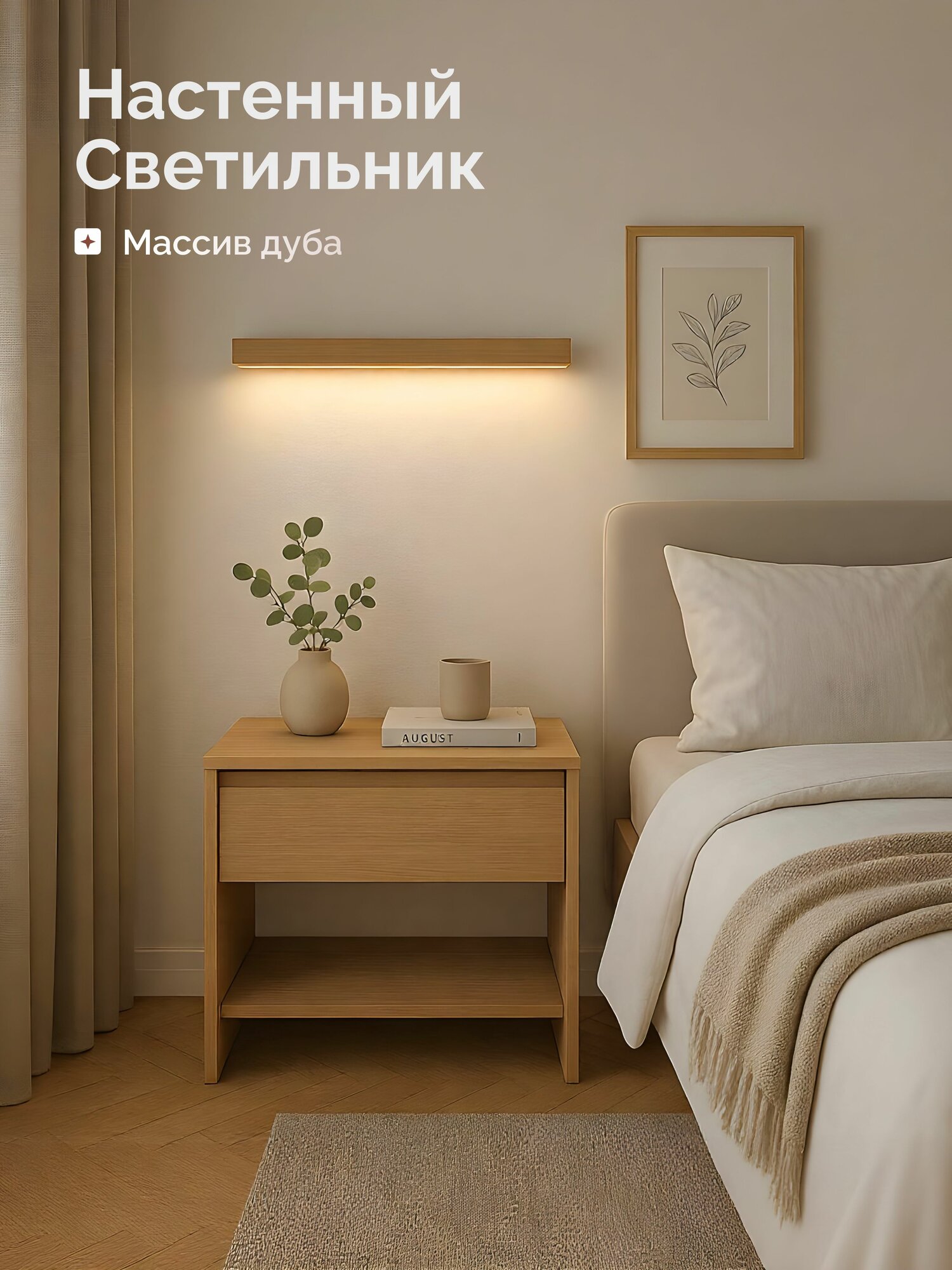 HOLZTAG Настенный светильник из дуба, бра, ночник, линейный 60см, теплый свет