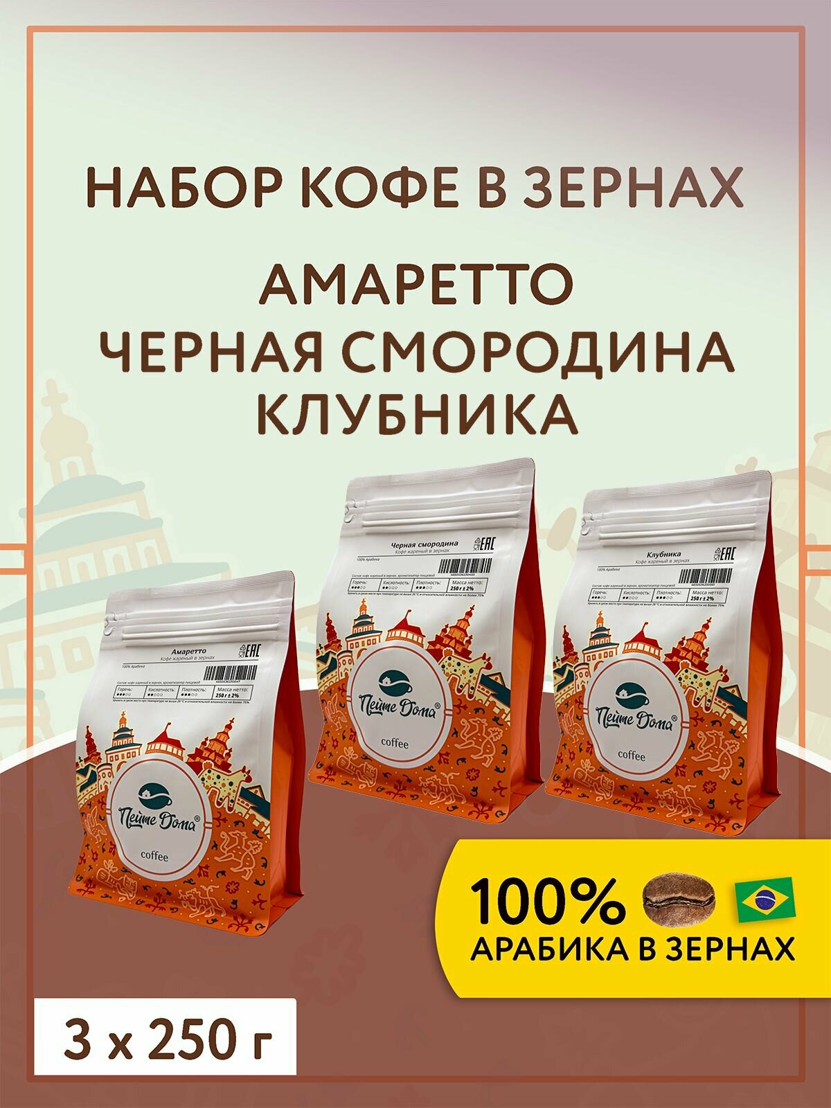 Кофе жареный в зернах ароматизированный 750 г Aмаретто, Черная смородина, Клубника (набор 3 по 250 г)