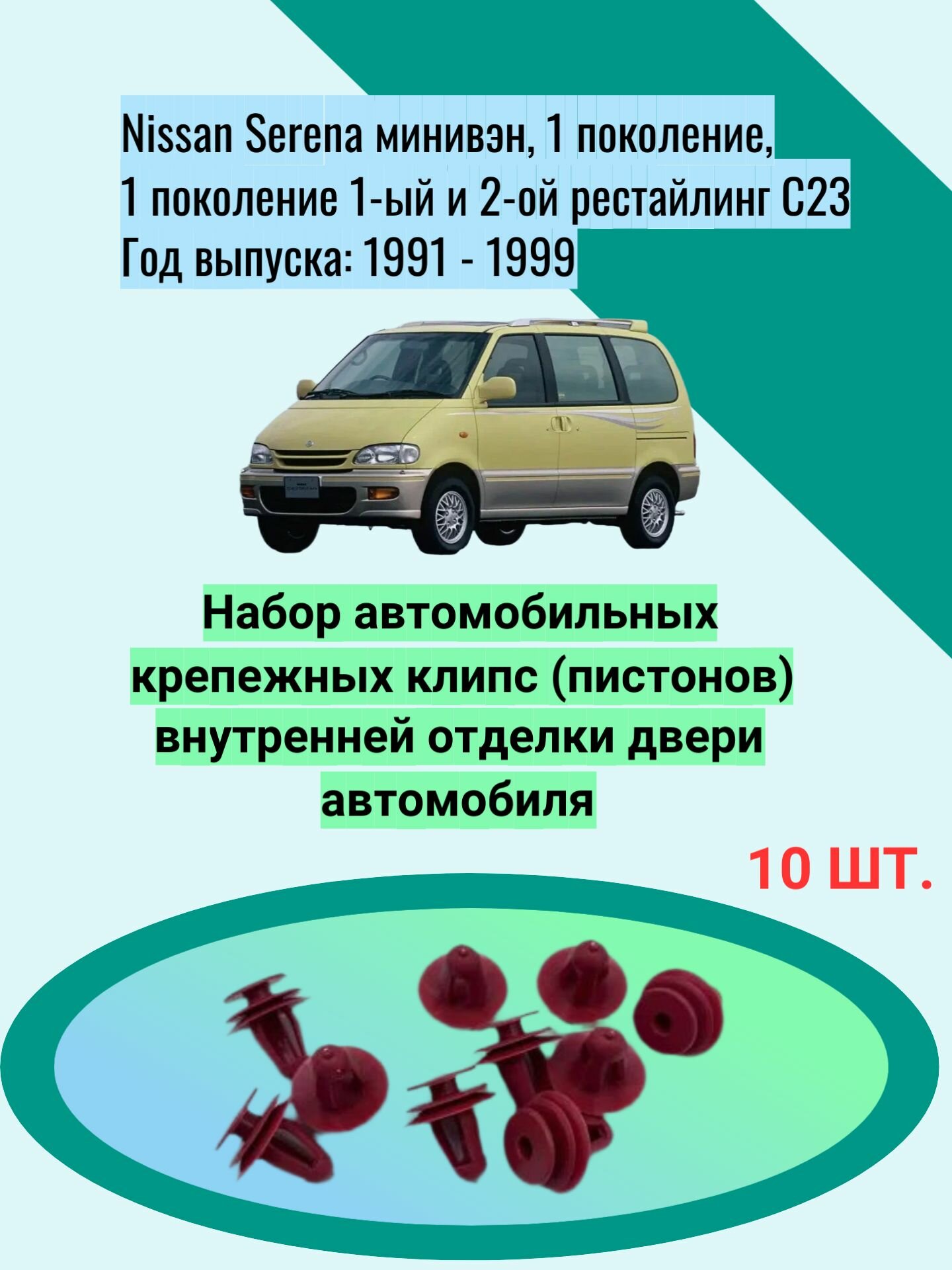 Набор автомобильных крепежных клипс (пистонов) внутренней отделки двери автомобиля Nissan Serena минивэн, 1 поколение, 1 поколение 1-ый и 2-ой рестайлинг C23 Год выпуска: 1991 - 1999
