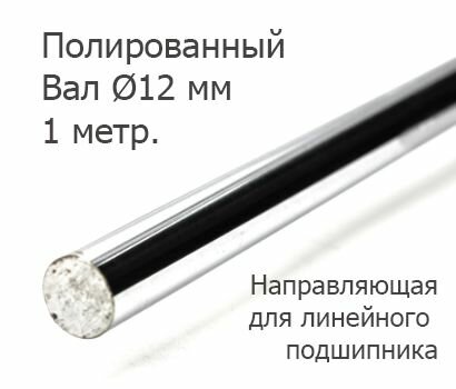 Цилиндрическая полированная направляющая WC12 -1 метр.