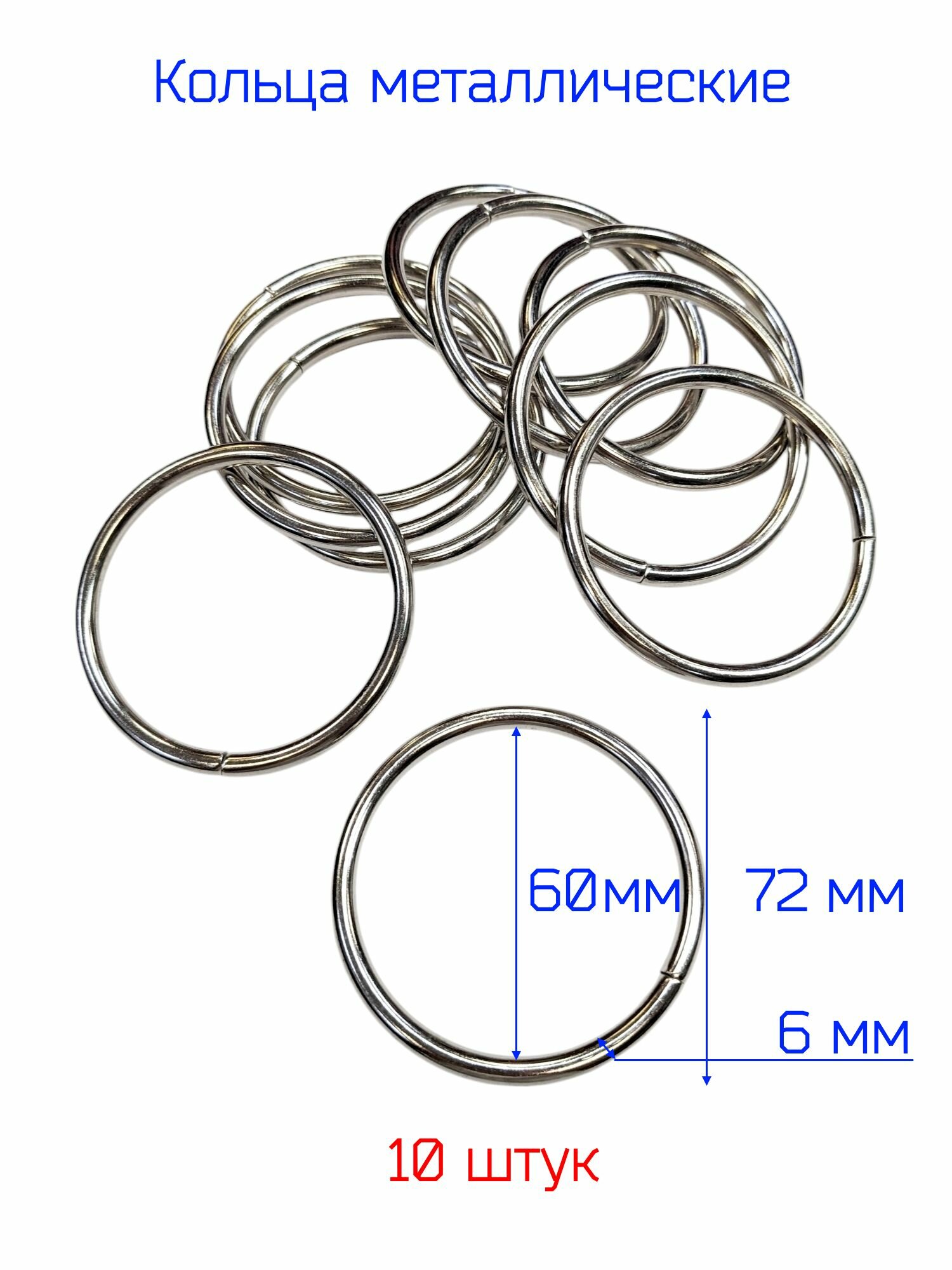 Крупные металлические кольца, диаметр 60 мм, 10 шт, никель, разъемные