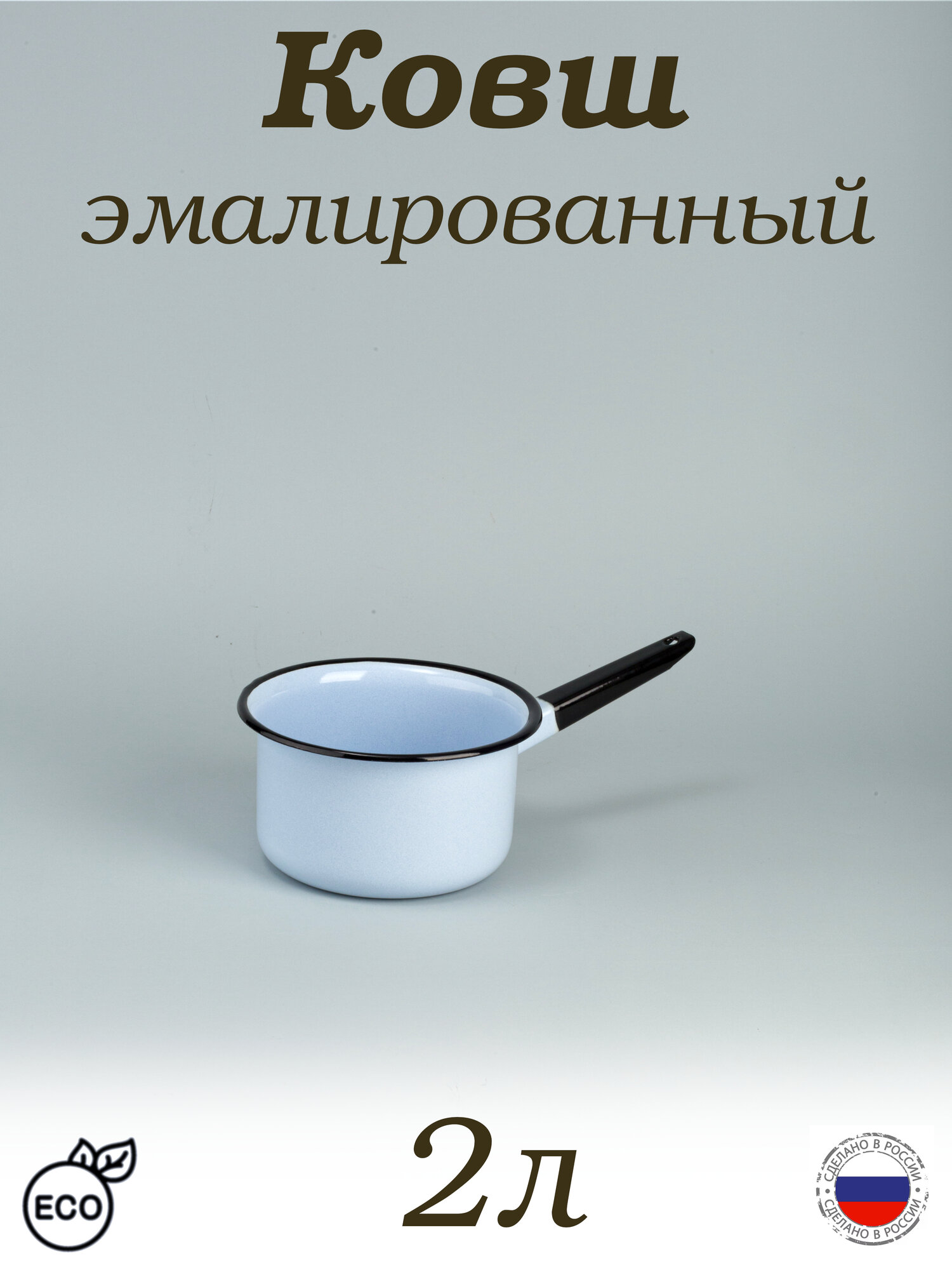 Ковш эмалированный 2 л. голубой без рисунка