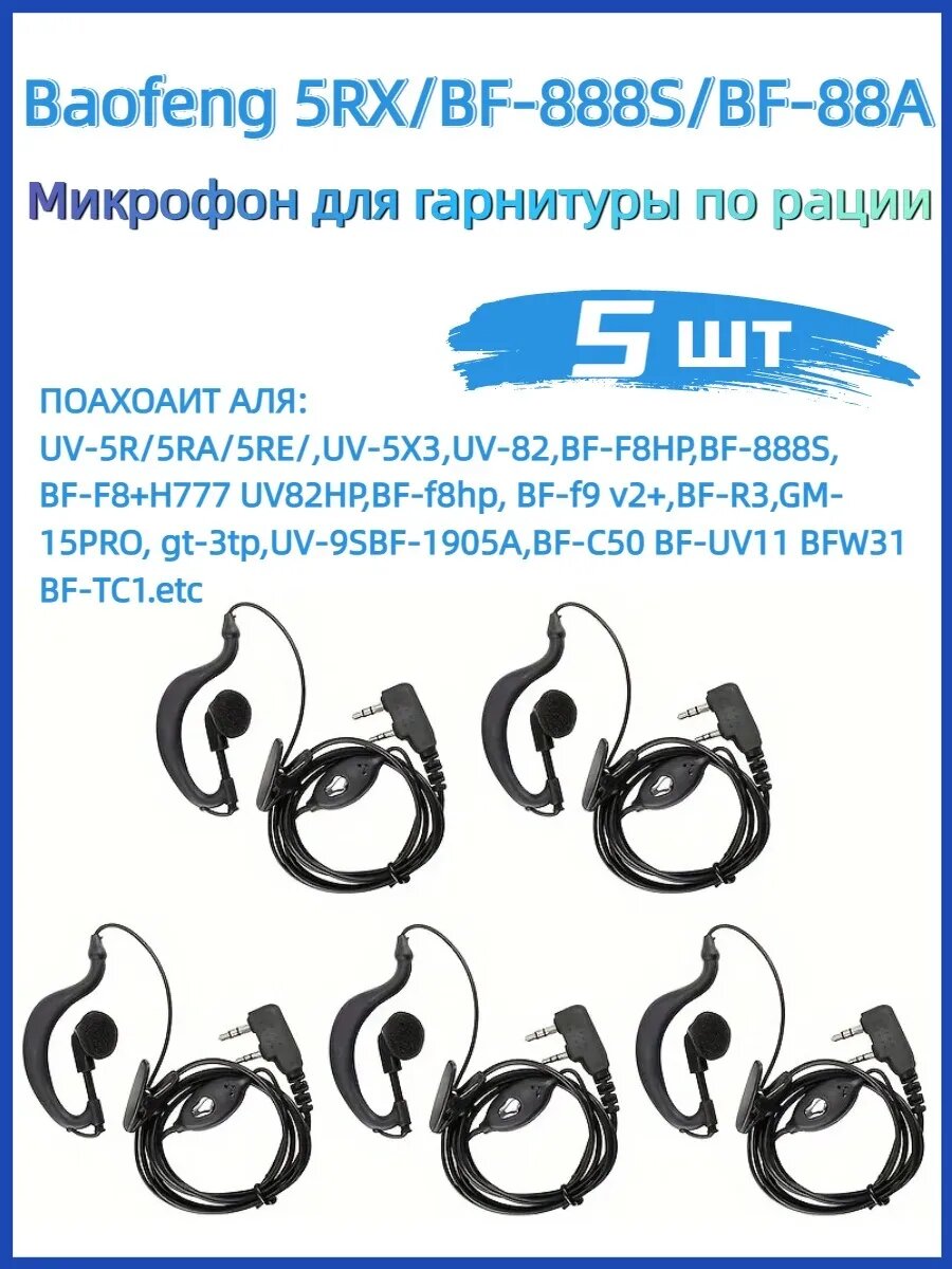 5 комплектов наушников для раций 5R/BF-888S/BF-88A - прочные