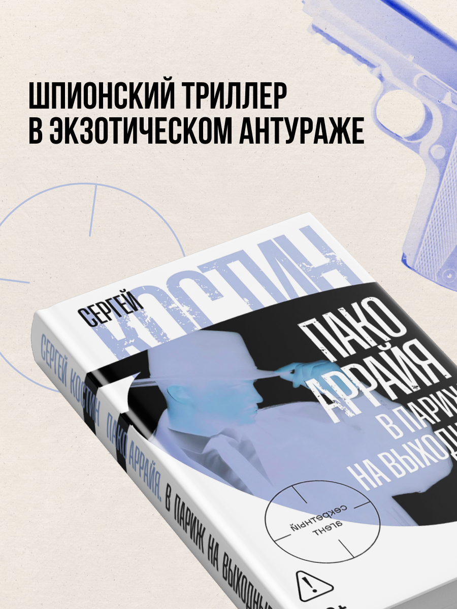 Книга "Пако Аррайя. В Париж на выходные"/ Альпина. Проза | Костин Сергей