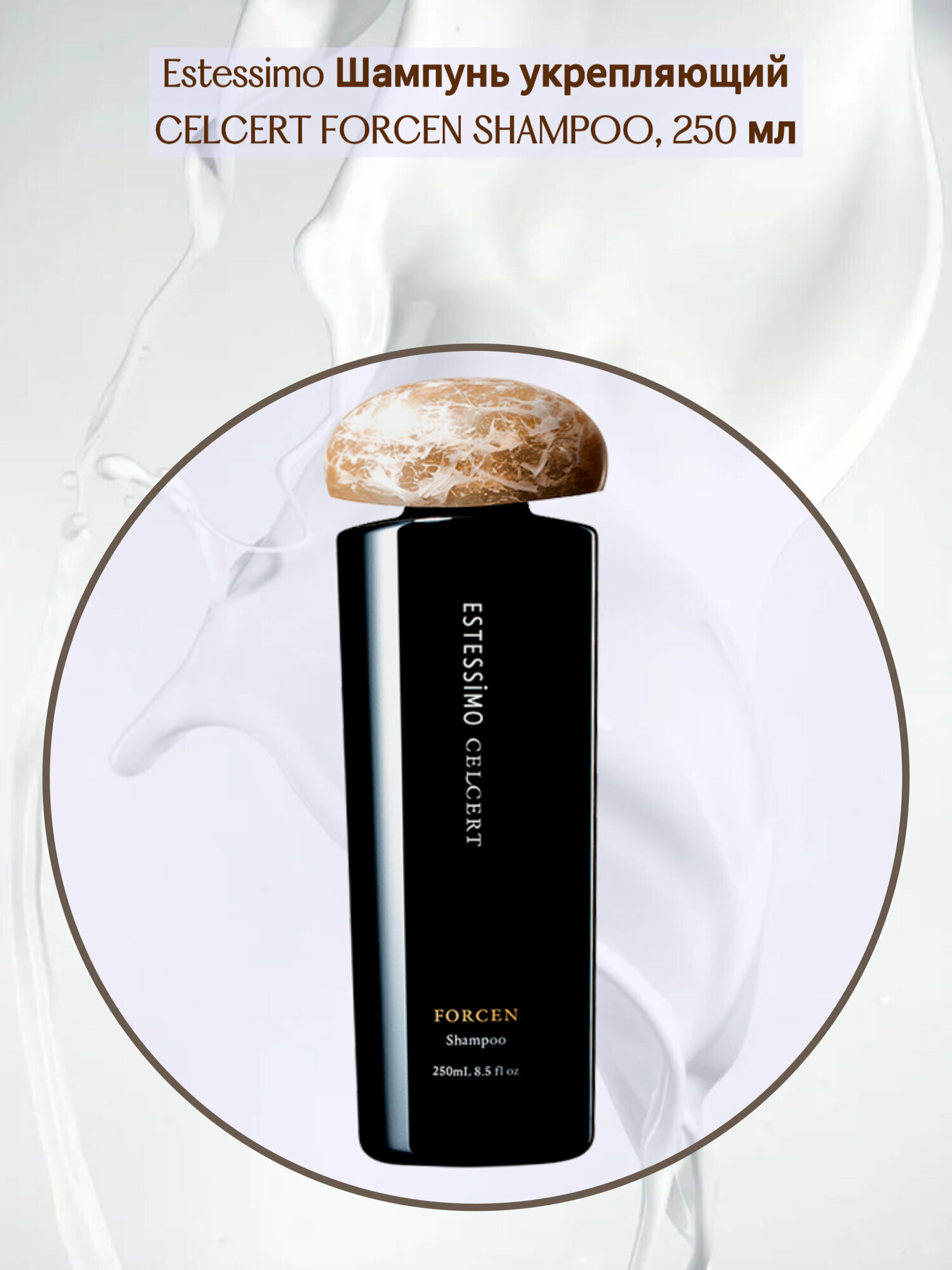 Lebel Estessimo Celcert Forcen Shampoo Укрепляющий шампунь для тонких волос, 250 мл
