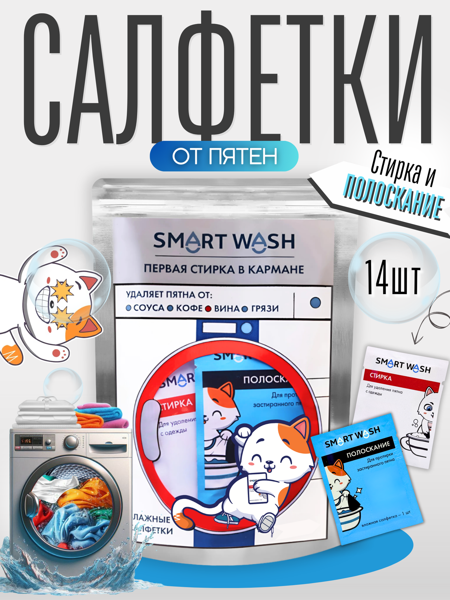 SMART WASH Пятновыводящие салфетки для одежды 14 шт