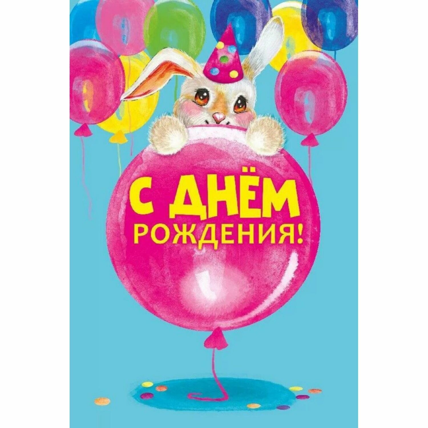 Открытка А5 "С Днем рождения!"