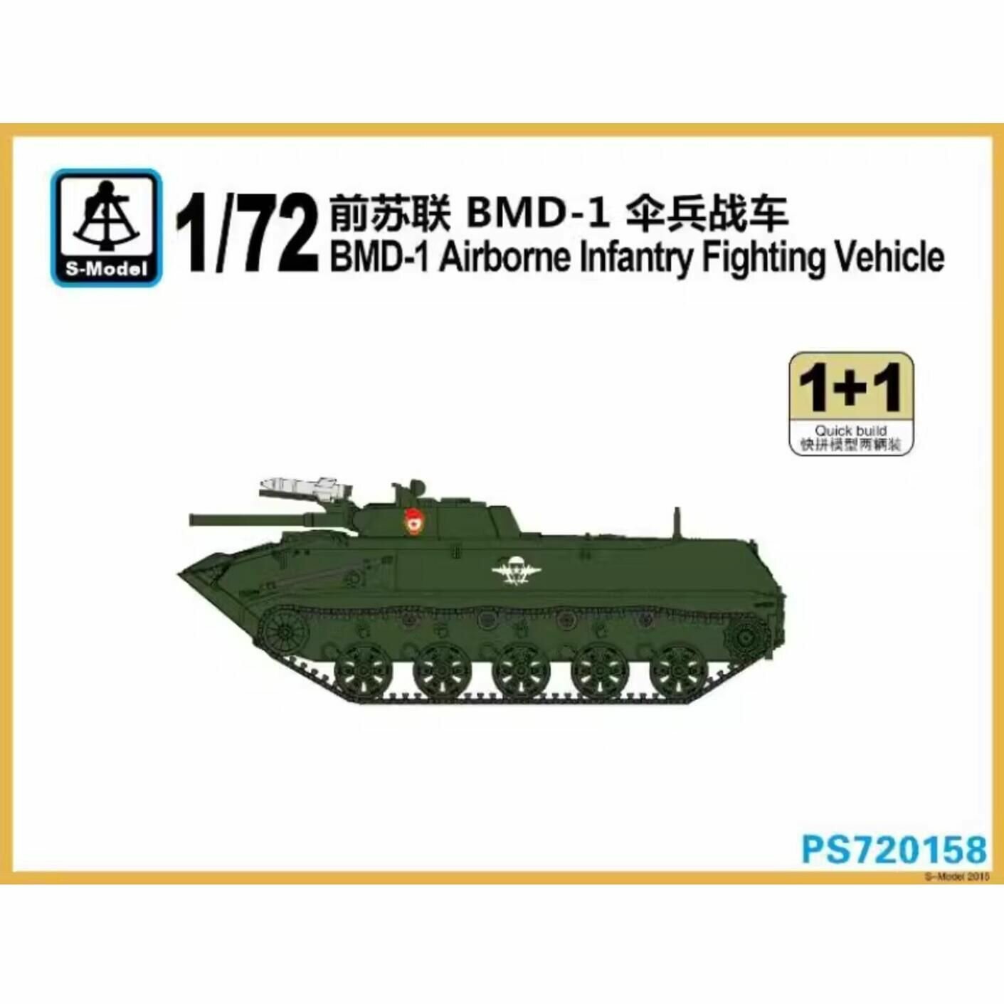 S- модель PS720158 1/72 БМП -1 воздушно-десантная боевая машина пехоты