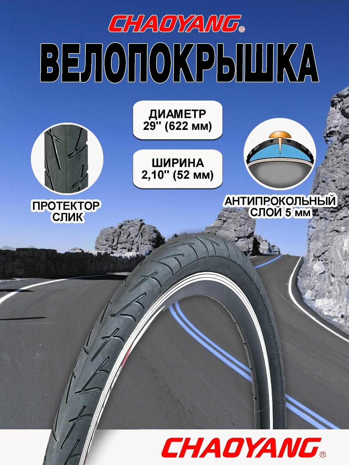 Покрышка для велосипеда 29" x 2.10 (52-622), ChaoYang H-5207, слик, антипрокольная 5 мм Rhino Skin, дорожная, 30 TPI