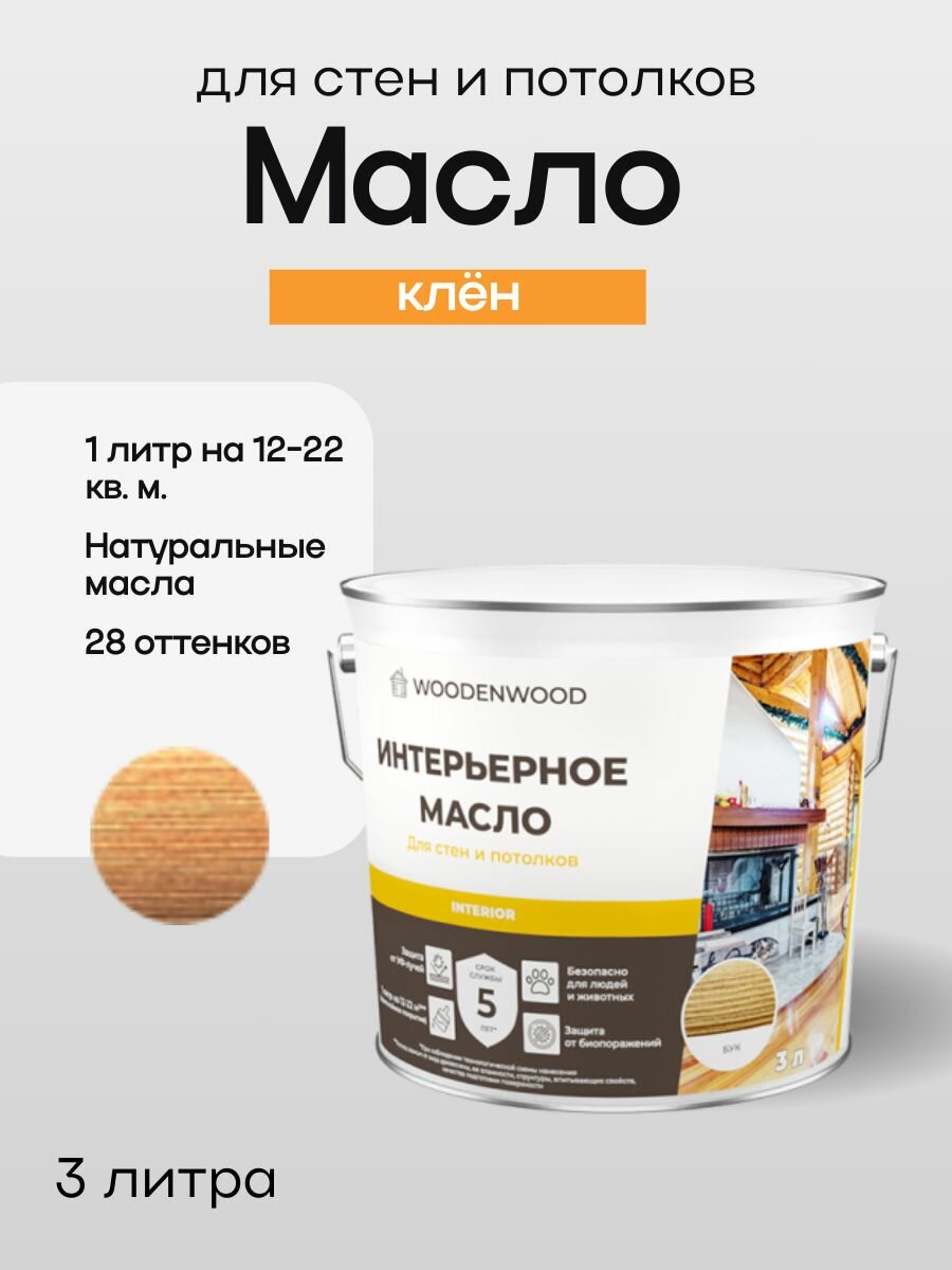 WOODENWOOD Интерьерное масло для стен и потолков, колерованное