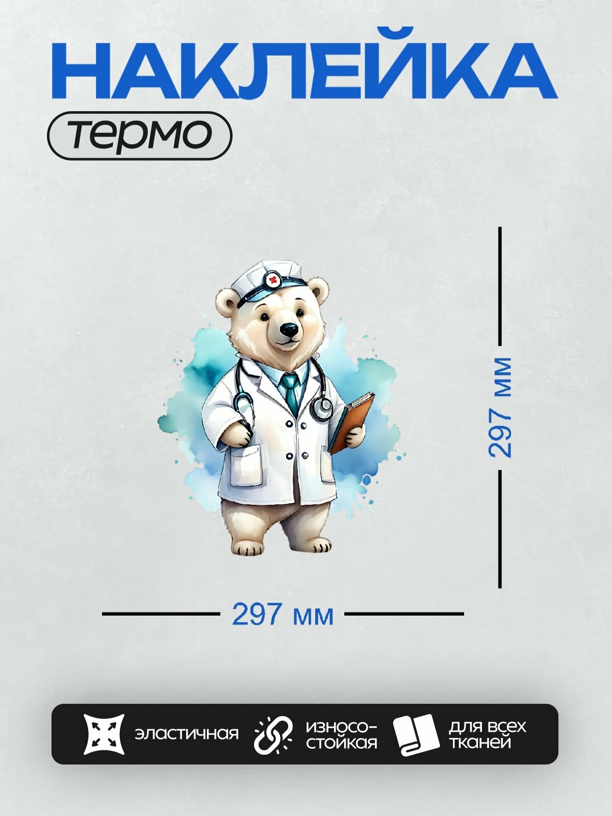 Термонаклейка PrintyFull на одежду DTF / Белый медведь в белом халате