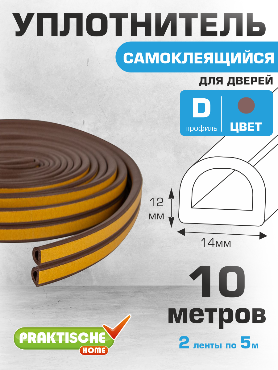 Уплотнитель самоклеящийся промышленный `PRAKTISCHE HOME` 14х12мм D-10 м (коричневый)