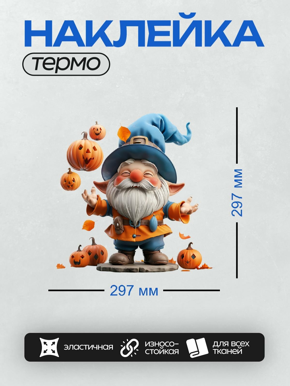 Термонаклейка PrintyFull на одежду DTF / Гном в шляпе с тыквами