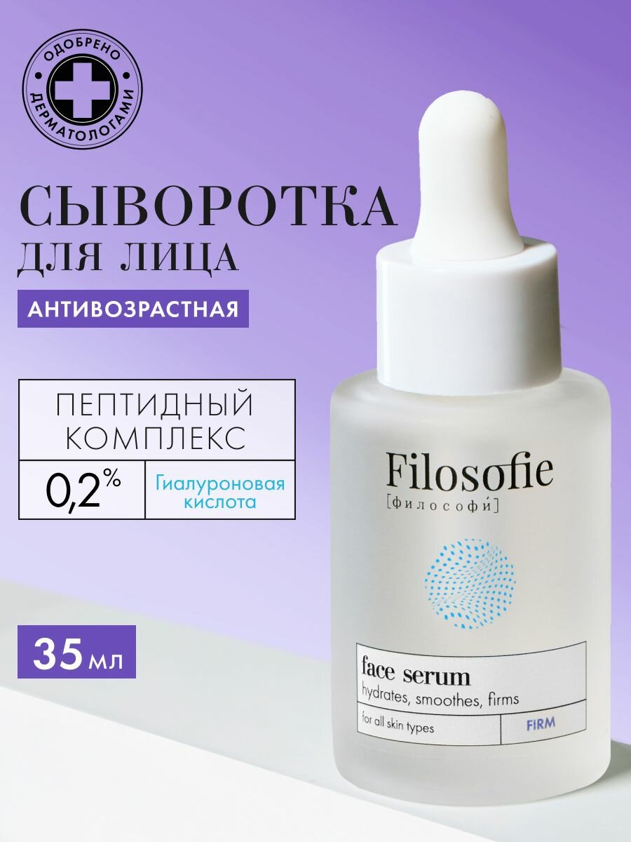 FILOSOFIE Антивозрастная сыворотка для лица FIRM Face Serum, увлажняющая, против морщин 35 мл