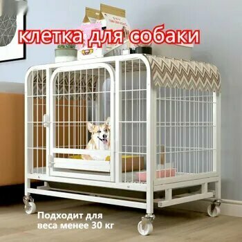 Клетка для собаки/Подходит для домашних животных весом до 30 кг