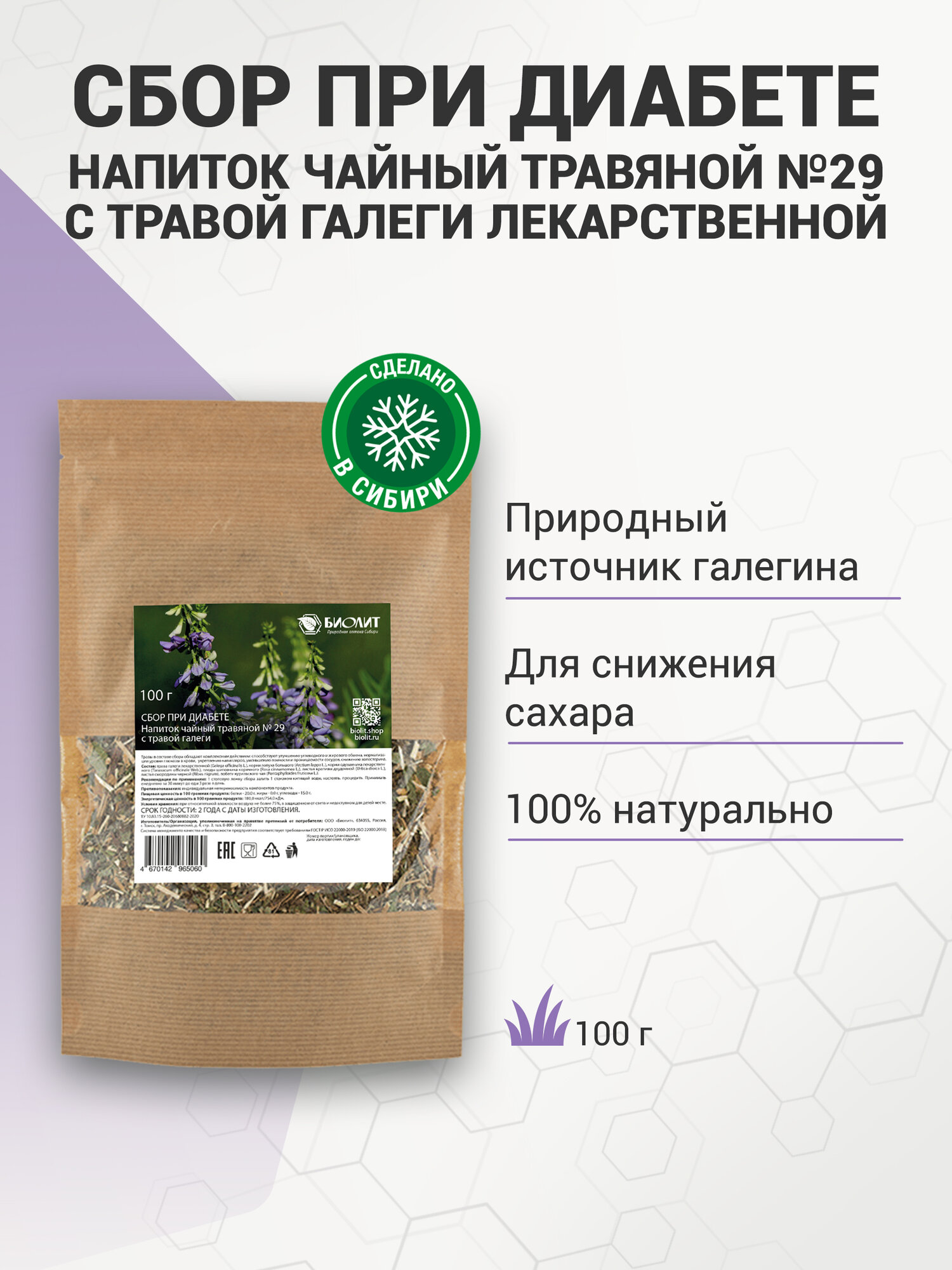 Напиток чайный травяной с травой галеги, 100гр, Биолит