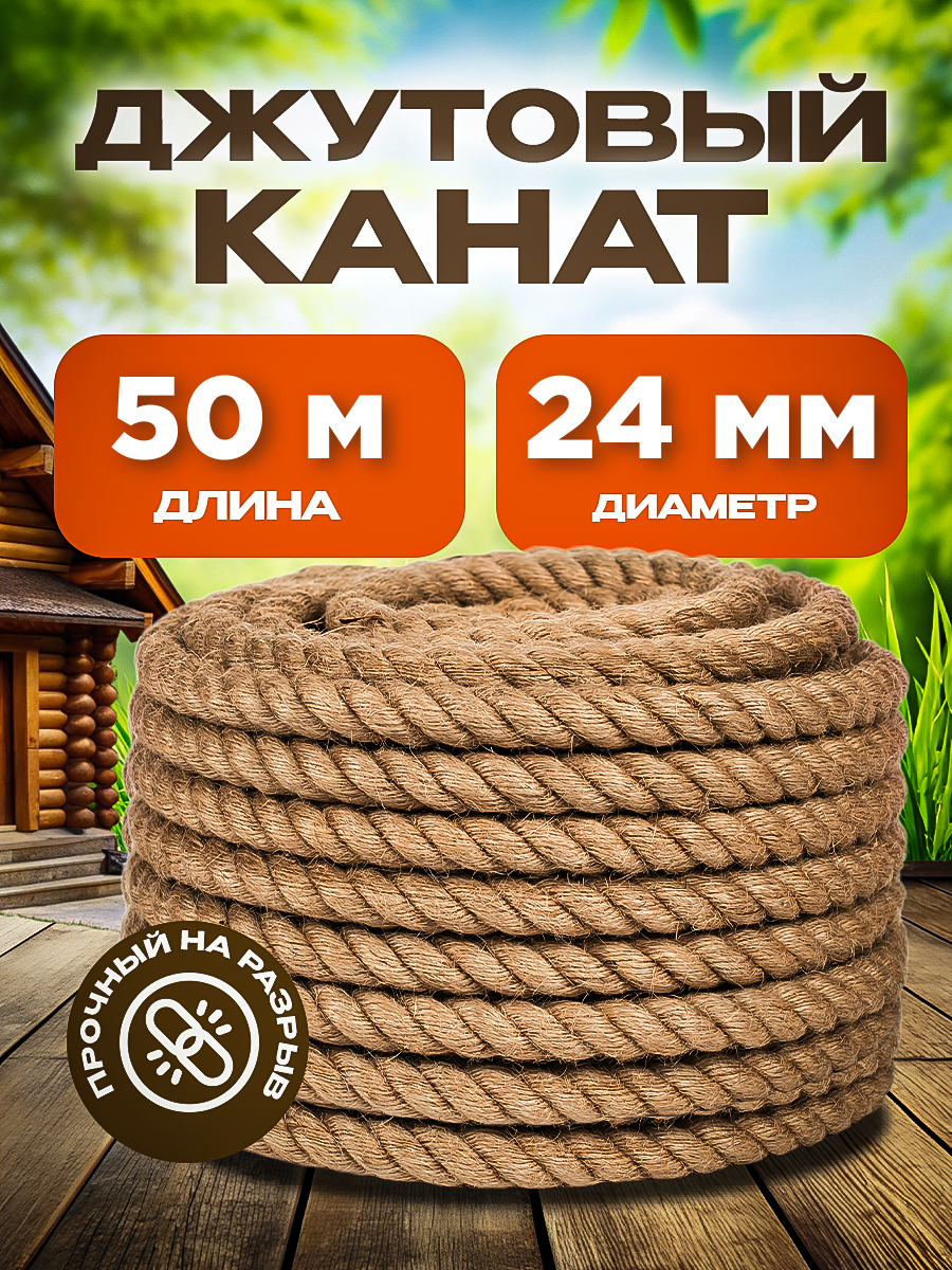 Джутовый канат универсальный/шпагат/веревка диаметр 24мм, длина 50м