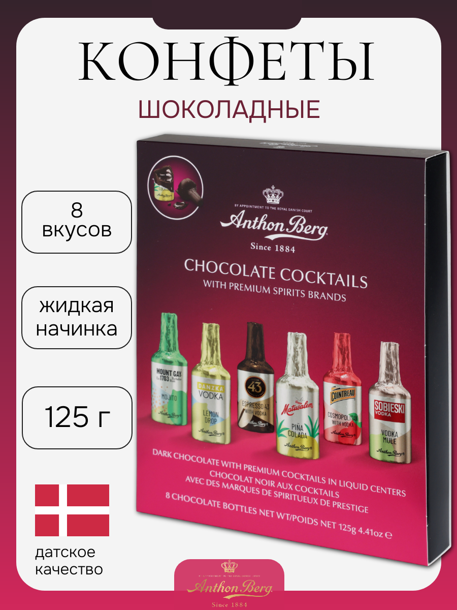Шоколадные конфеты бутылочки Anthon Berg с алкогольными коктейлями, 125 г
