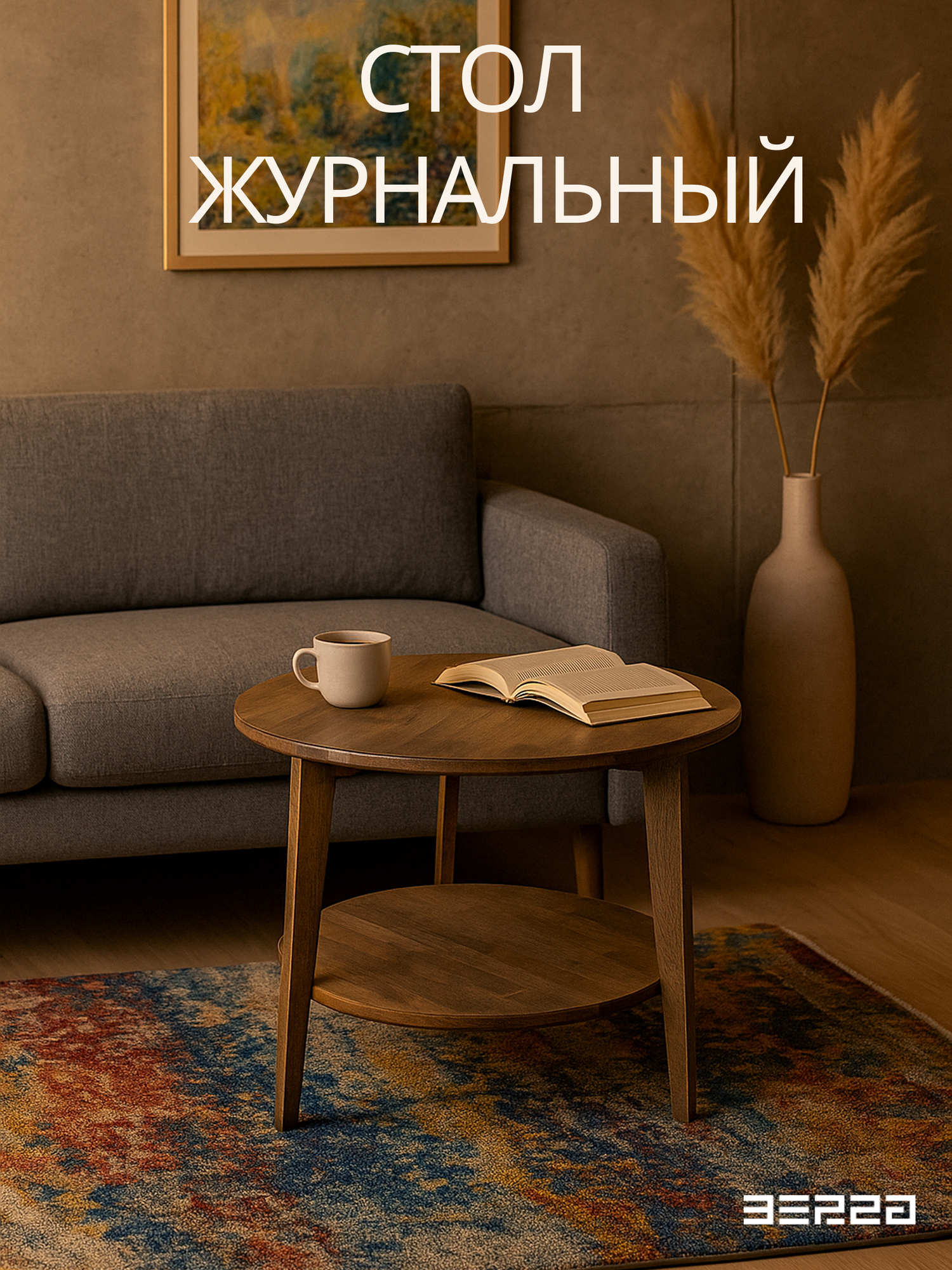 Журнальный стол BERZA, из массива берёзы, круглый, 60 см, коричневый