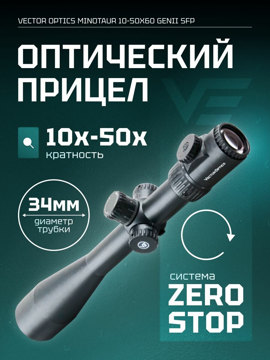 Оптический прицел Vector Optics 34мм SFP Minotaur GenII 10-50x60 SCOL-36