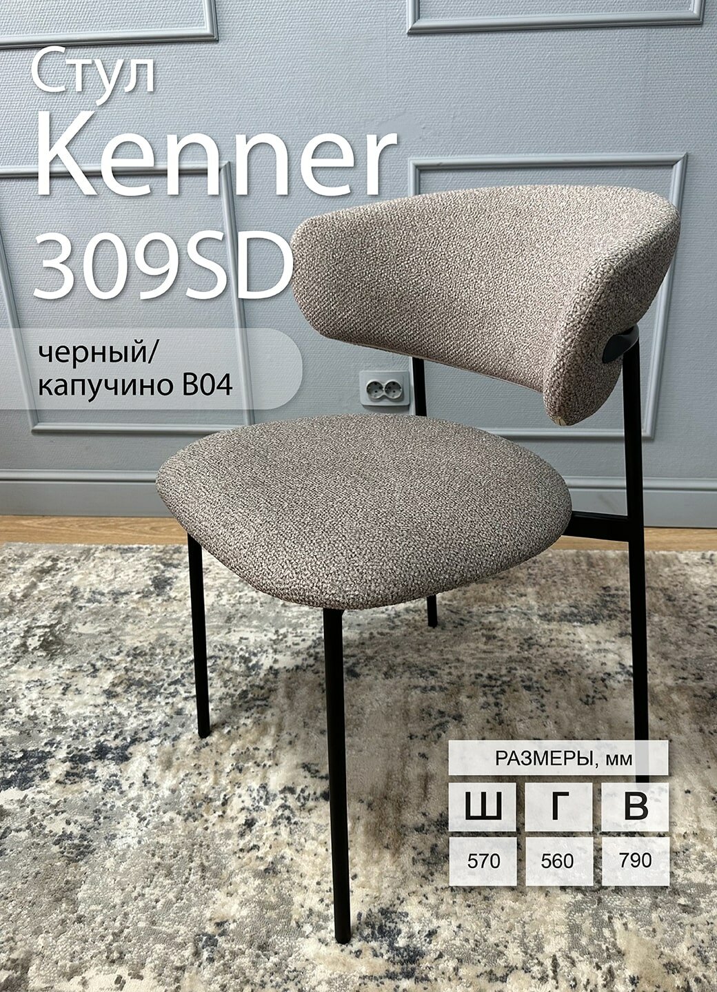 Стул Kenner 309SD, с металлическими ножками, черный/капучино B04 КН324430