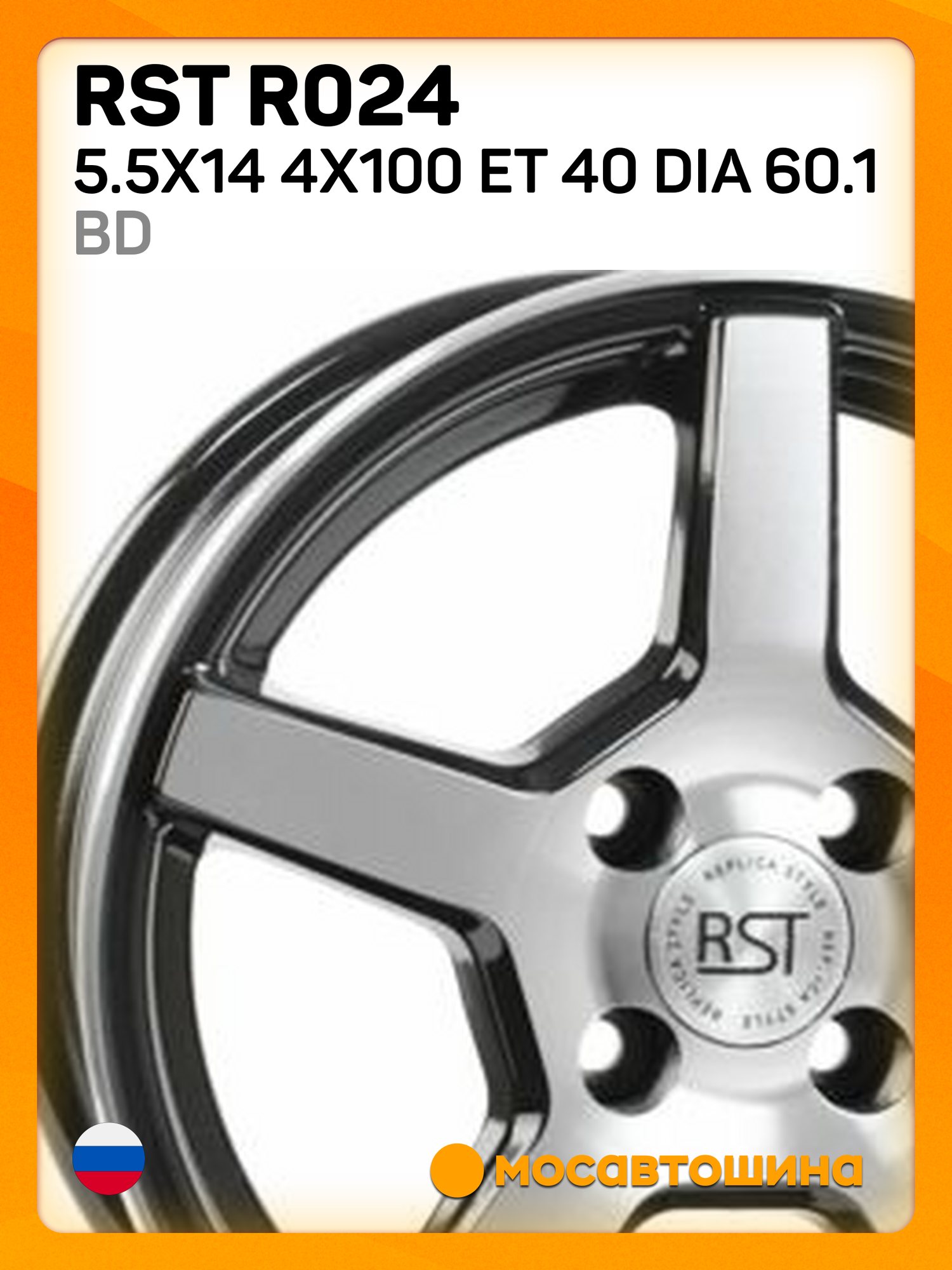 Автомобильные диски RST R024 5.5x14 4x100 ET 40 Dia 60.1 BD