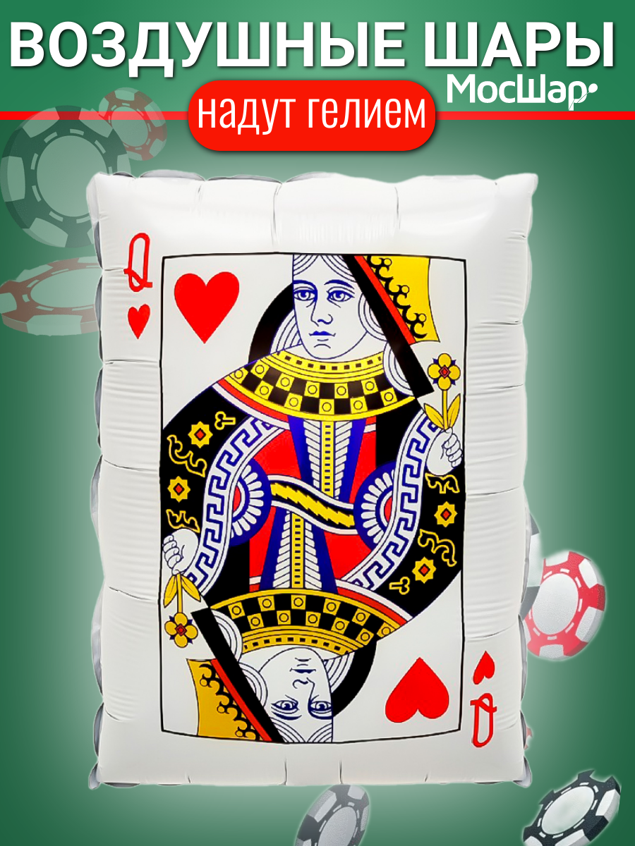 Воздушный шар с гелием фигура Дама червовая 56 см, подарок на день рождения