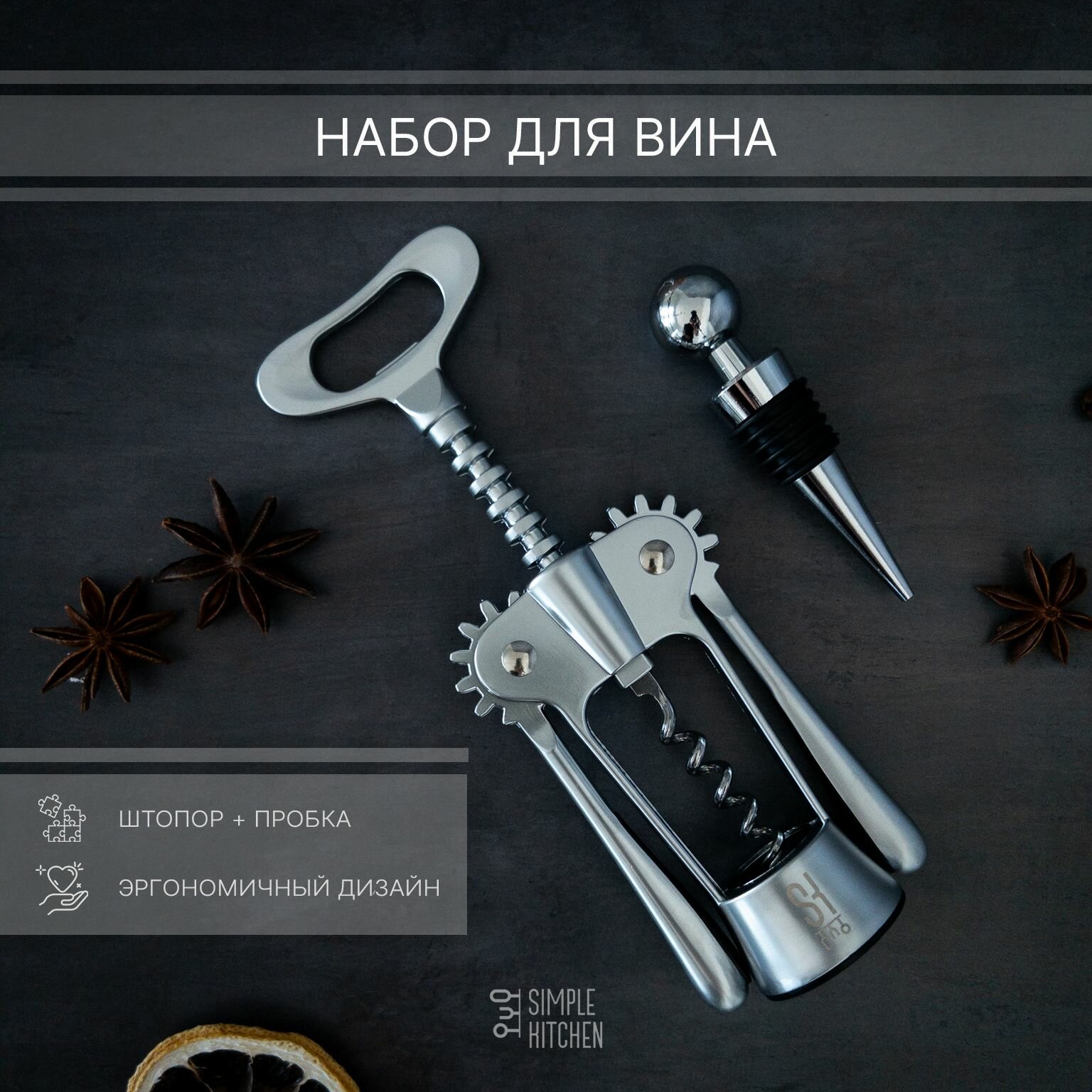 Винный набор Simple Kitchen , Штопор + пробка