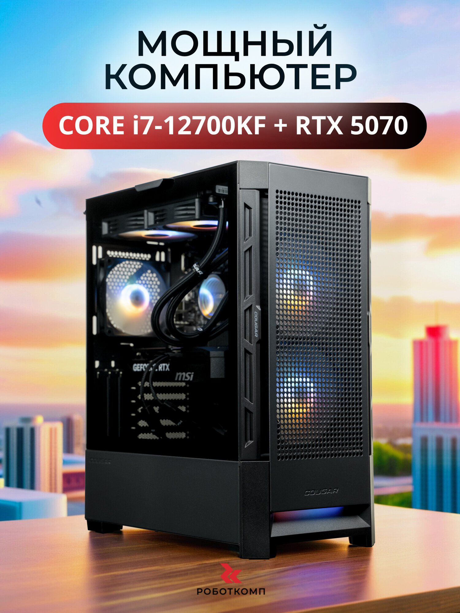 Мощный игровой компьютер Robotcomp Град 2.0 V2 i7 12700KF, 32GB DDR5 4800mhz, 960GB SSD PCI-E, 2000GB HDD, GeForce RTX 5070 12Gb, B760M DDR5, 800W, Windows 10 Pro