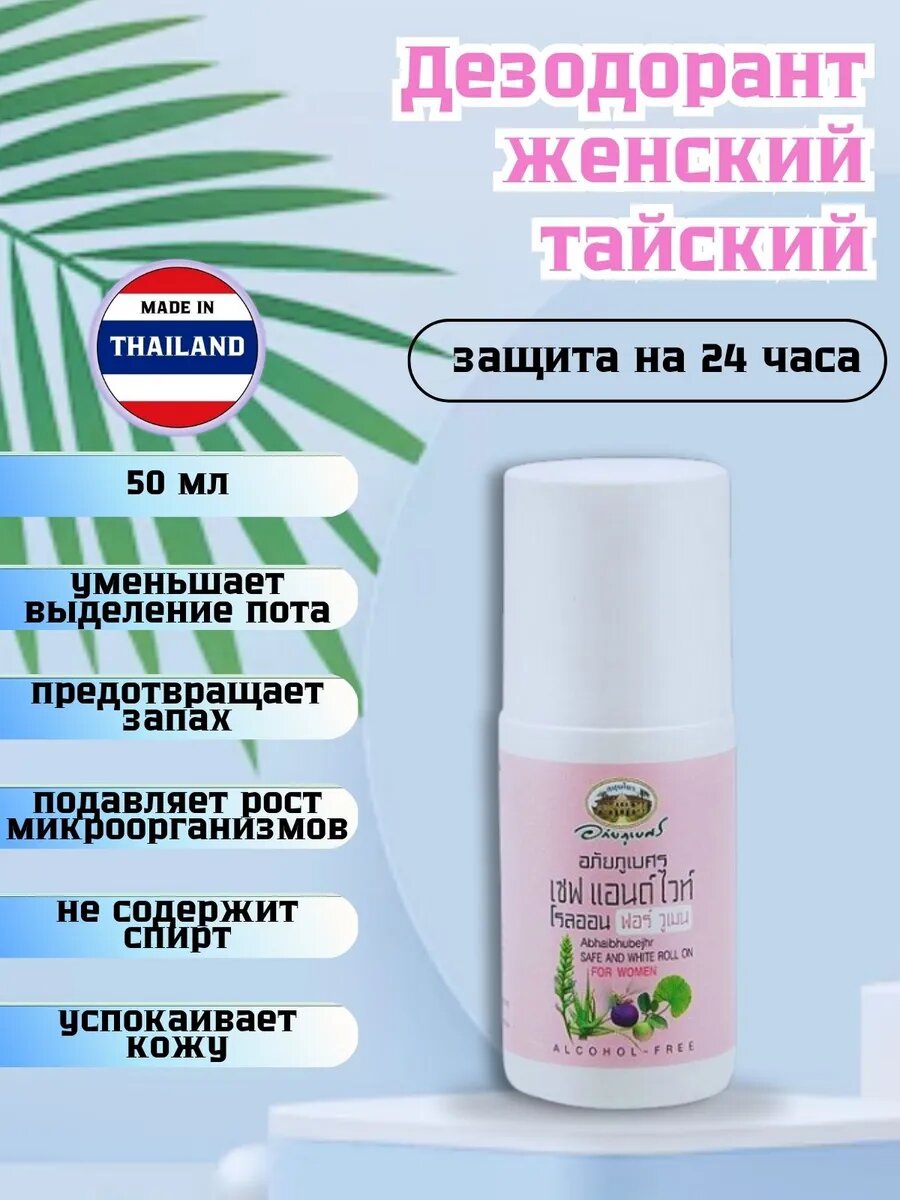 Тайский дезодорант Abhaibhubejhr, шариковый, женский, без спирта, мангостин/гуава, 24 ч, 50 мл