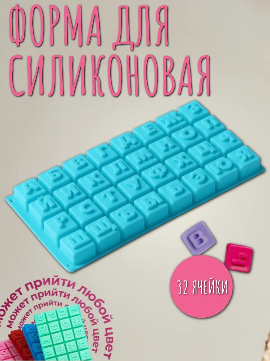 Форма для льда и шоколада силиконовая Алфавит 32 ячейки