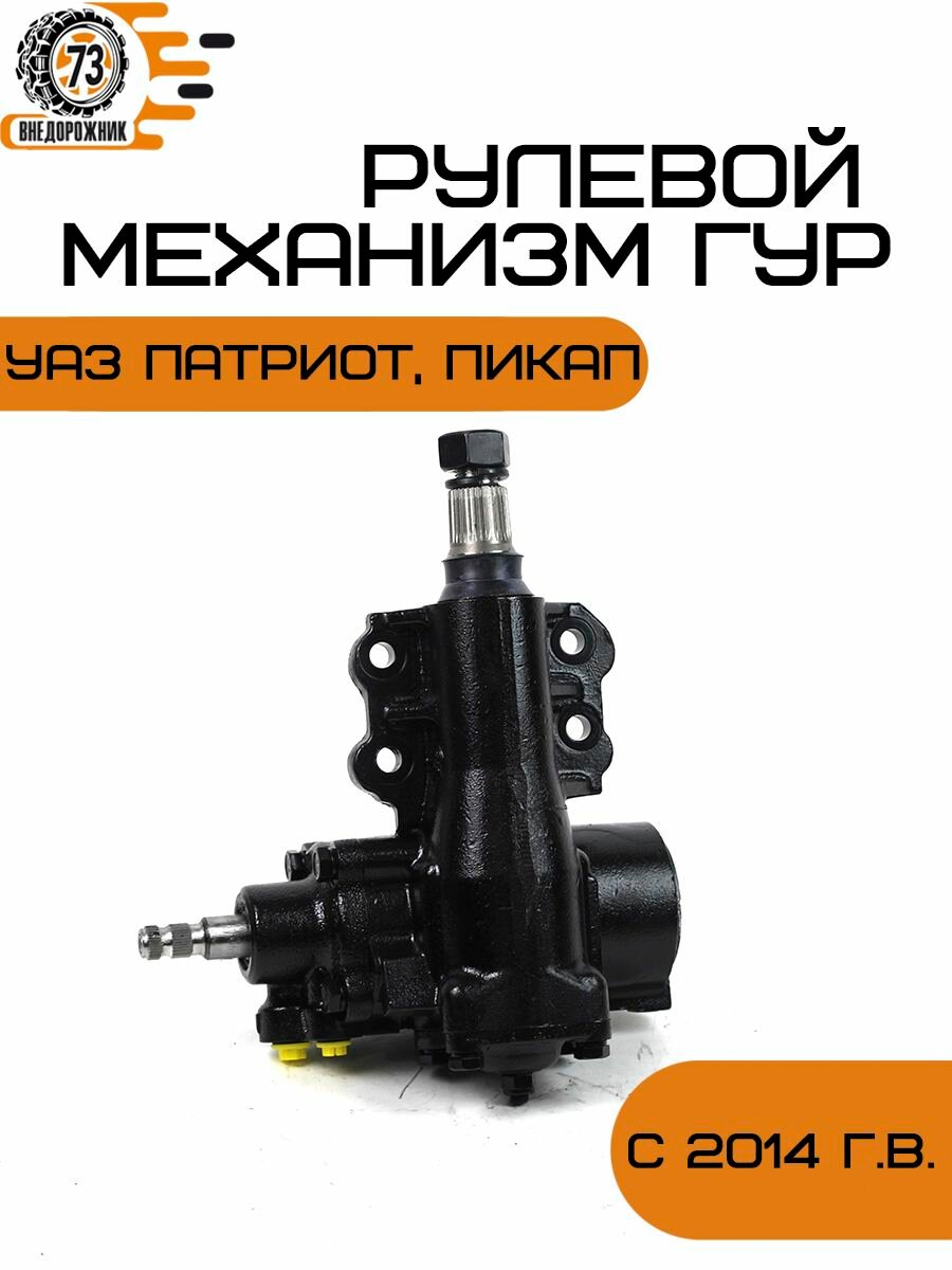 Механизм рулевой УАЗ Патриот ГУР YUBEI (без сошки) Аналог