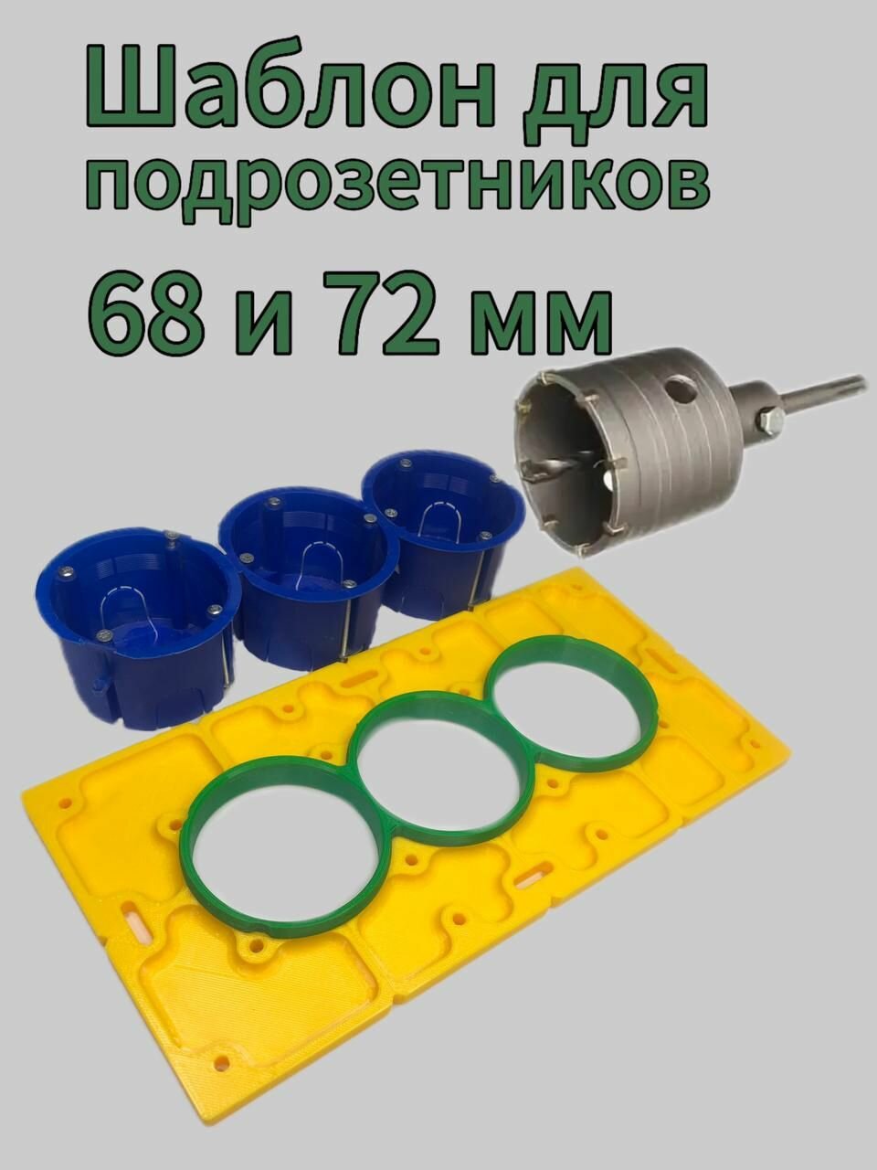 Шаблон для подрозетников универсальный 68 и 72 мм